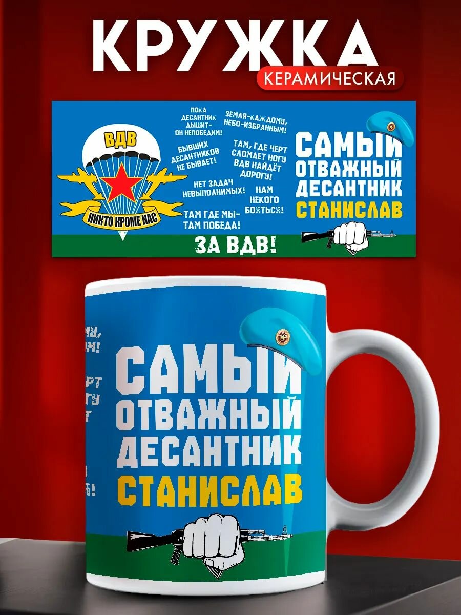 Кружка именная Станислав, подарок на день ВДВ