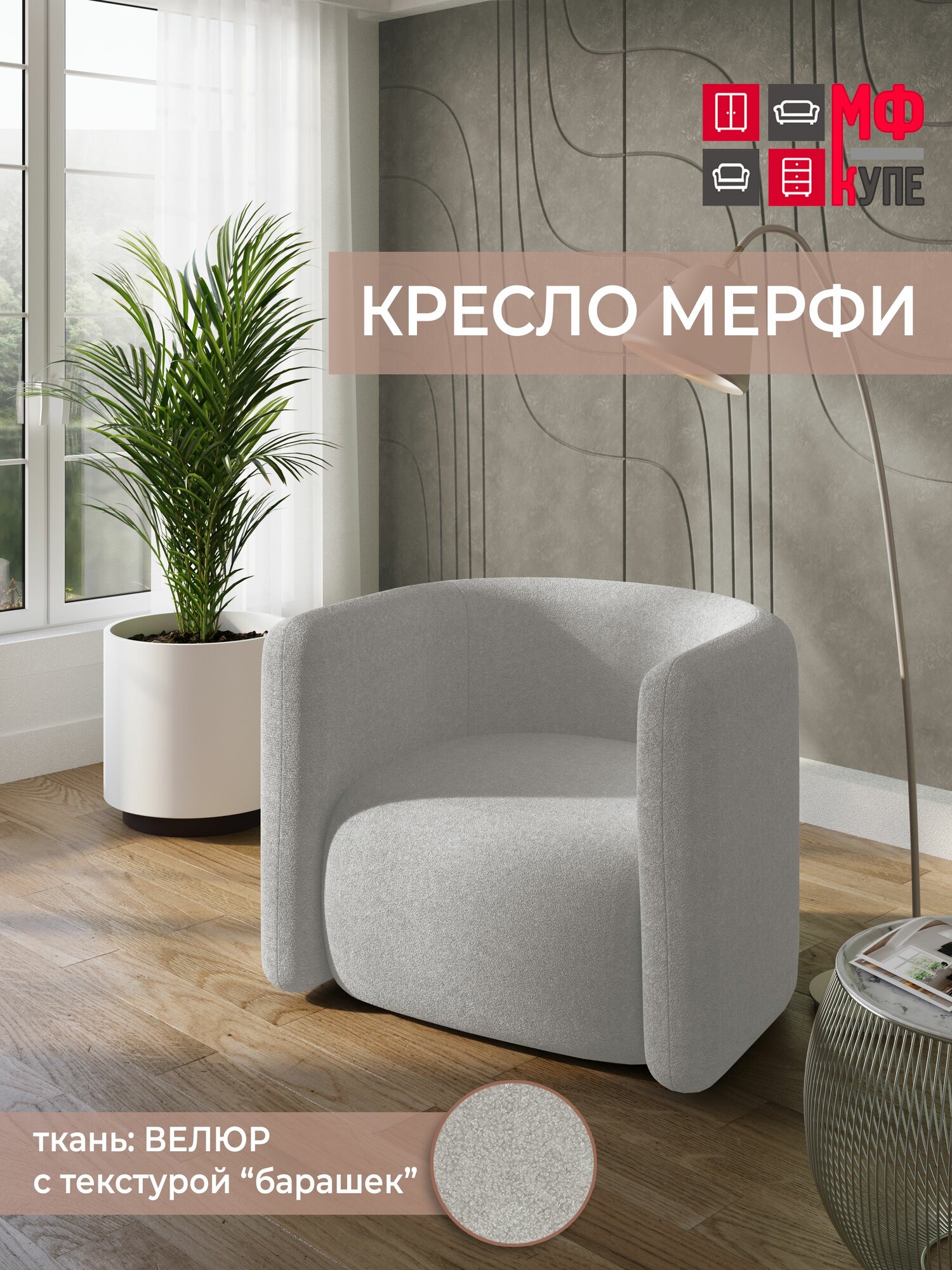 Кресло для отдыха Мерфи, нераскладное, цвет светло-серый (Браво ЭШ)