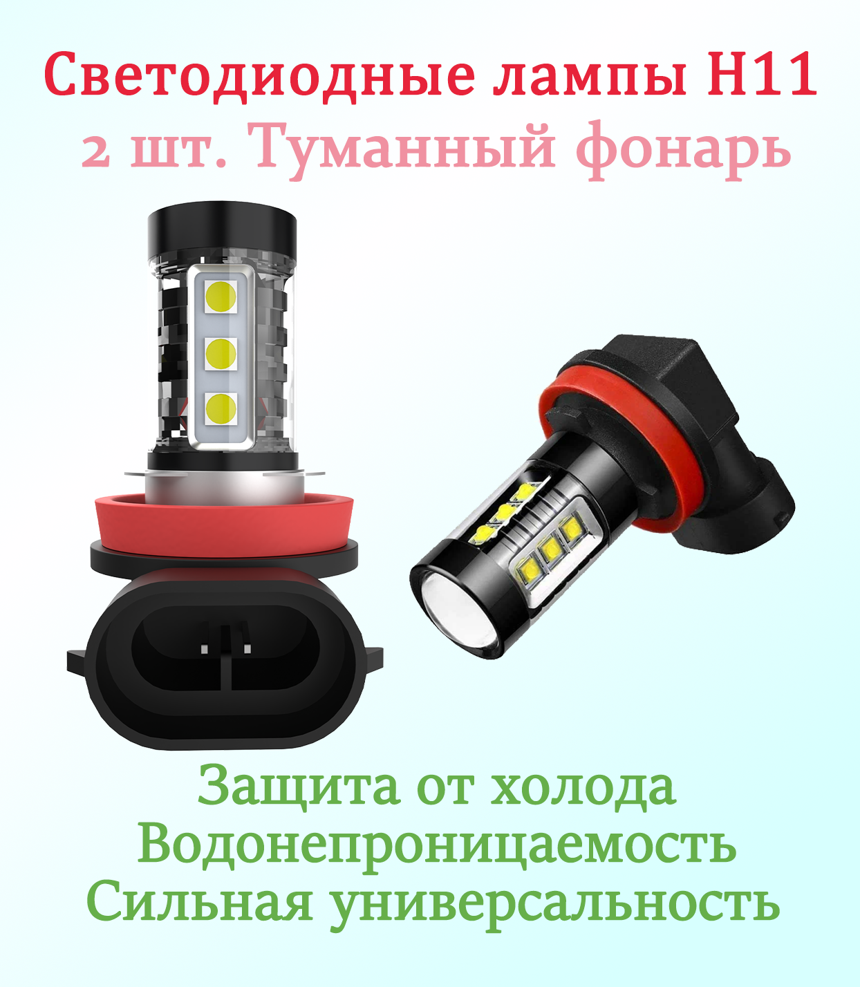 Светодиодные лампы H11, диодные лампы H11 led, Туманный фонарь,6000к