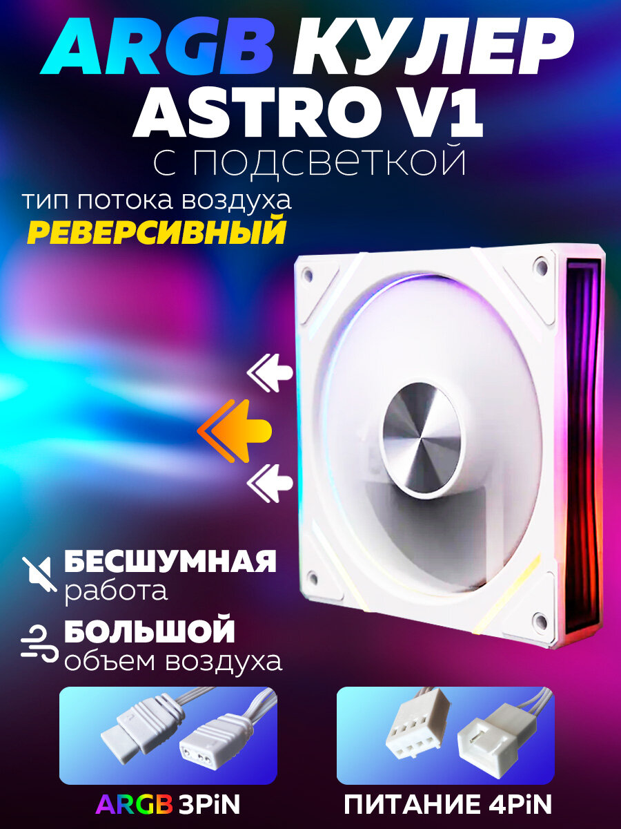 Белый Корпусный вентилятор для Компьютера Кулер Пк Astro 120мм ARGB Реверсивный