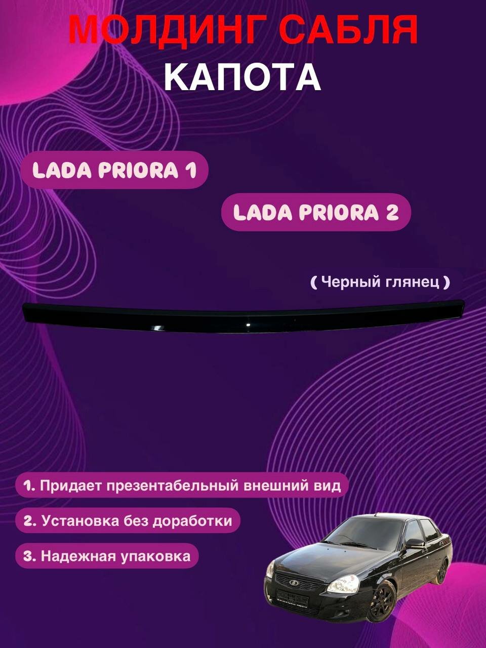 Молдинг сабля на решетку радиатора (черный лак) Лада Гранта