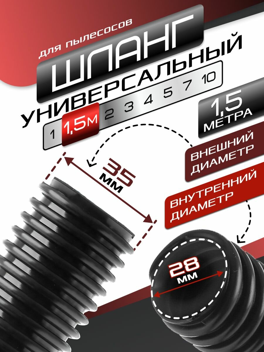 Шланг гофрированный длиной 1.5 метра универсальный для пылесоса