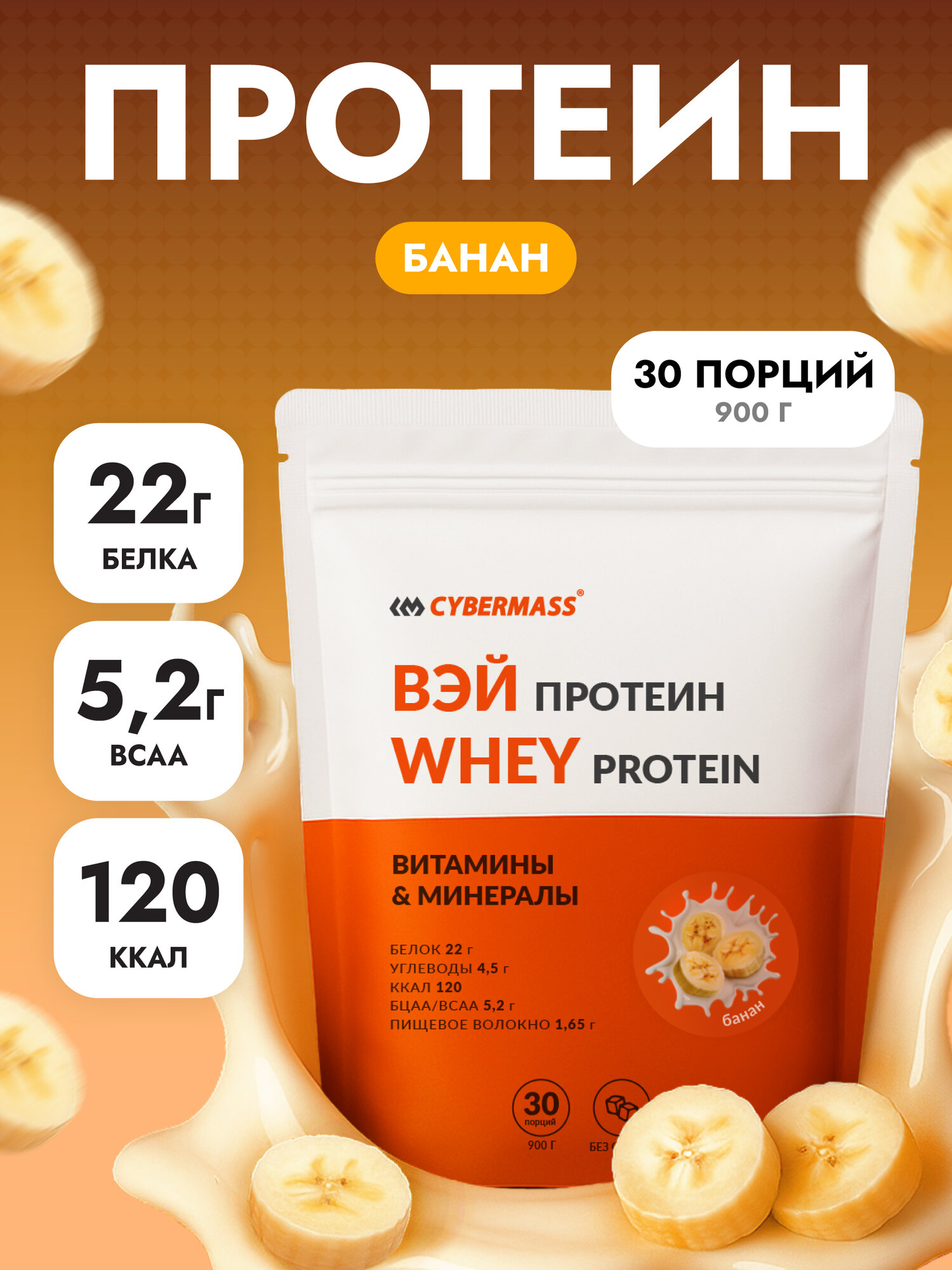 Протеин сывороточный CYBERMASS Whey Protein с BCAA для набора мышечной массы и похудения, Банан, 900г 30 порций