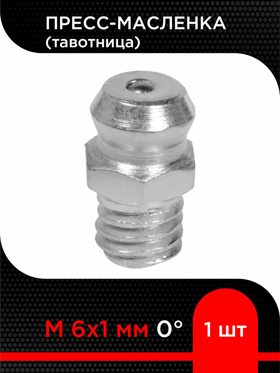 Пресс-масленка (тавотница) М 6х1 мм 0 градусов ( 1 шт)