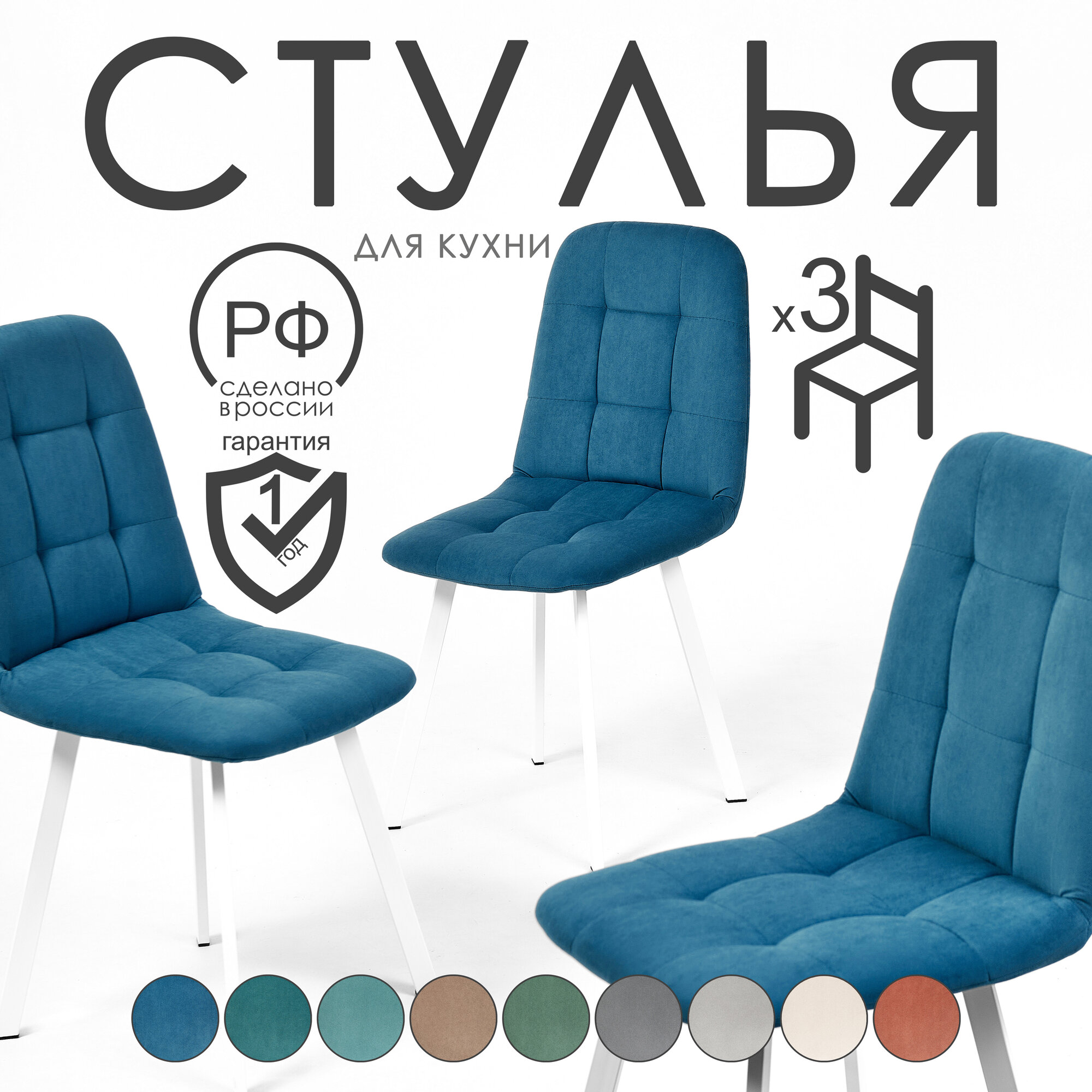 Комплект мягких стульев со спинкой для кухни 3 шт, синий велюр, каркас белый