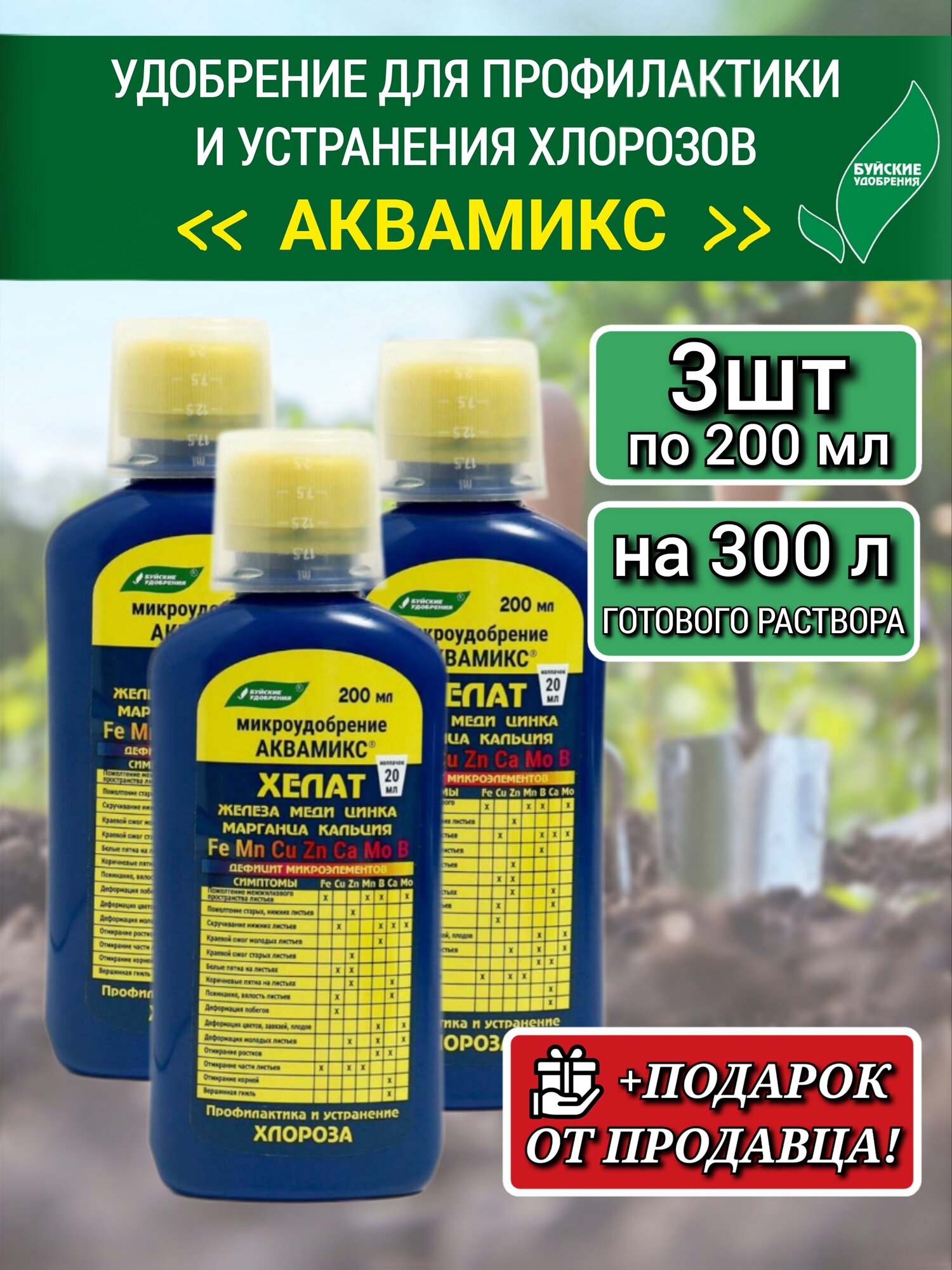 Удобрение Аквамикс, микроэлементный комплекс жидкий, витамины для растений, 200 мл, 3 шт.