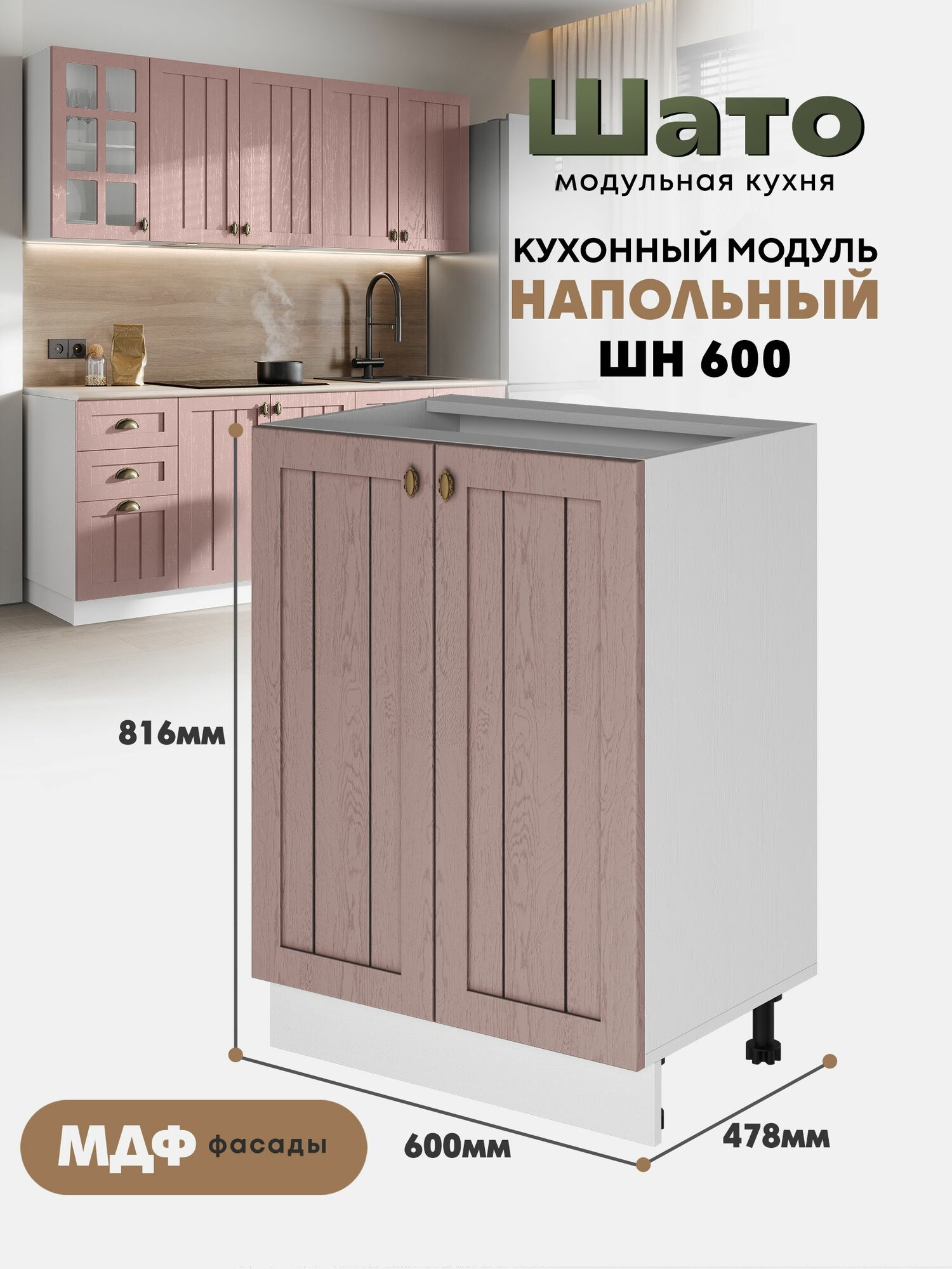 Кухонный модуль напольный с распашными дверками "Шато" ШН-600 Ф40 (Розовый туман/Белый)