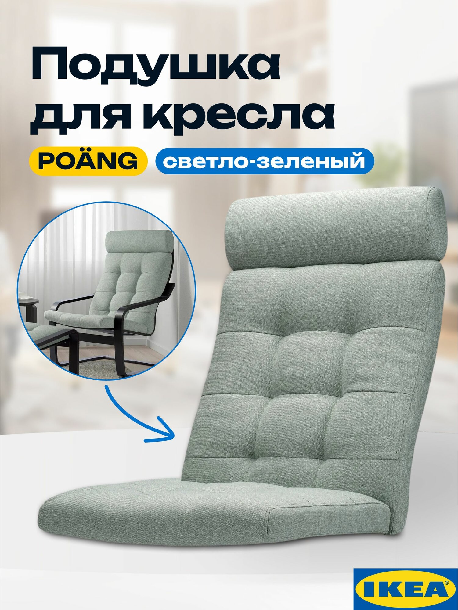 Подушка для кресла Поэнг икеа, сиденье на кресло-качалку IKEA, на липучках, Гуннаред светло-зеленый