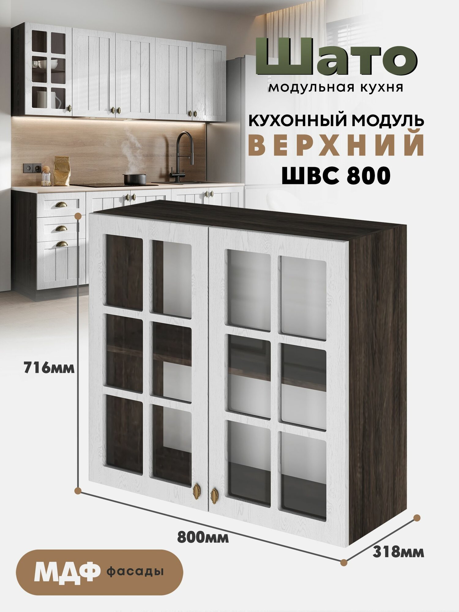 Кухонный модуль навесной со стеклом "Шато" ШВС-800 Ф55 (Белый дуб/Орех ликата), высота 72см