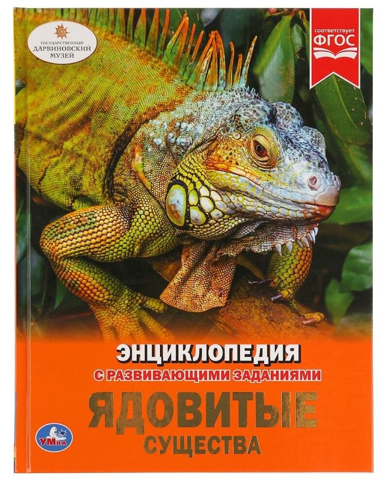 Энциклопедия Умка "Ядовитые существа" А4, твердый переплет (978-5-506-03350-9)