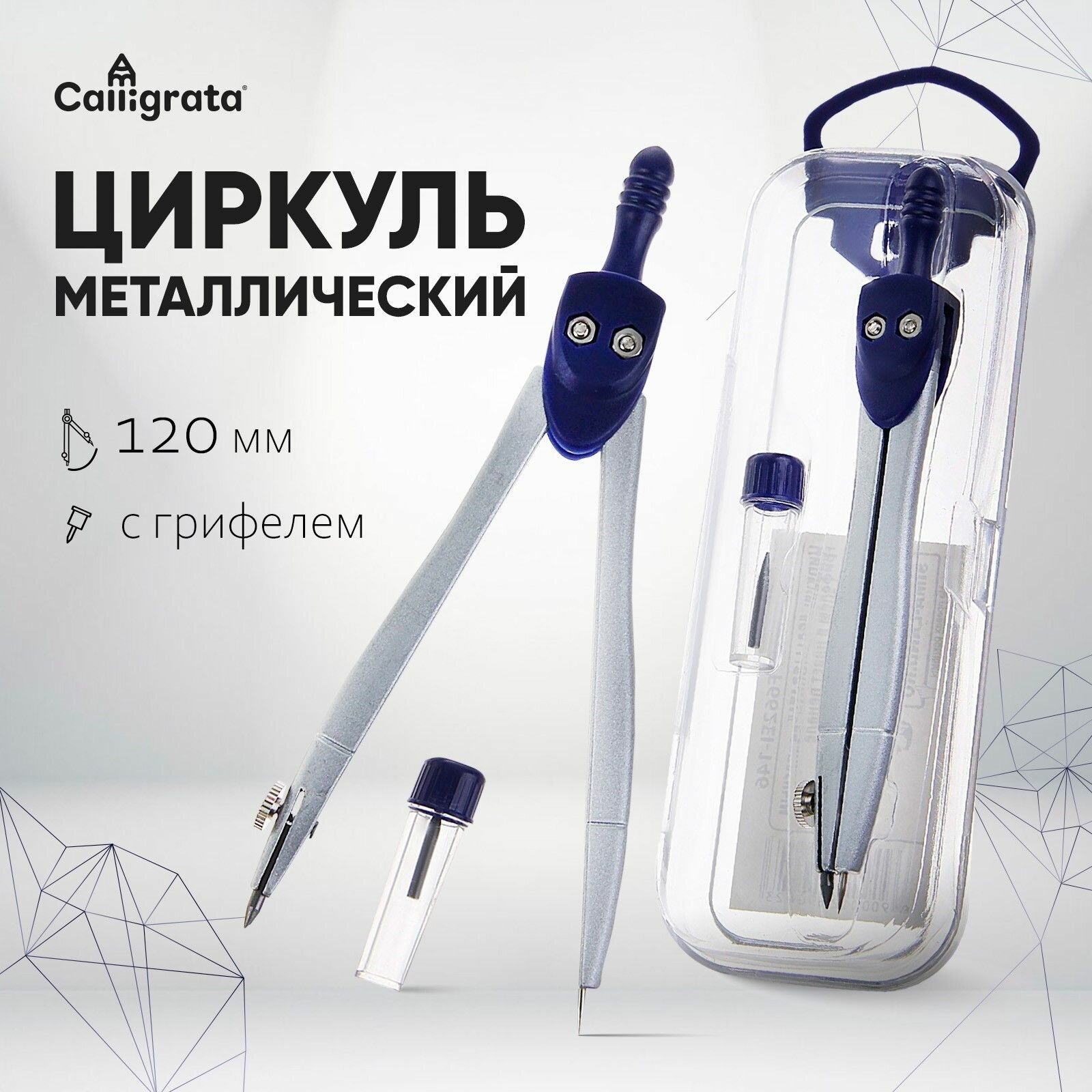 Готовальня школьная, циркуль металлический 120 мм, в пластиковом пенале, с запасным грифелем