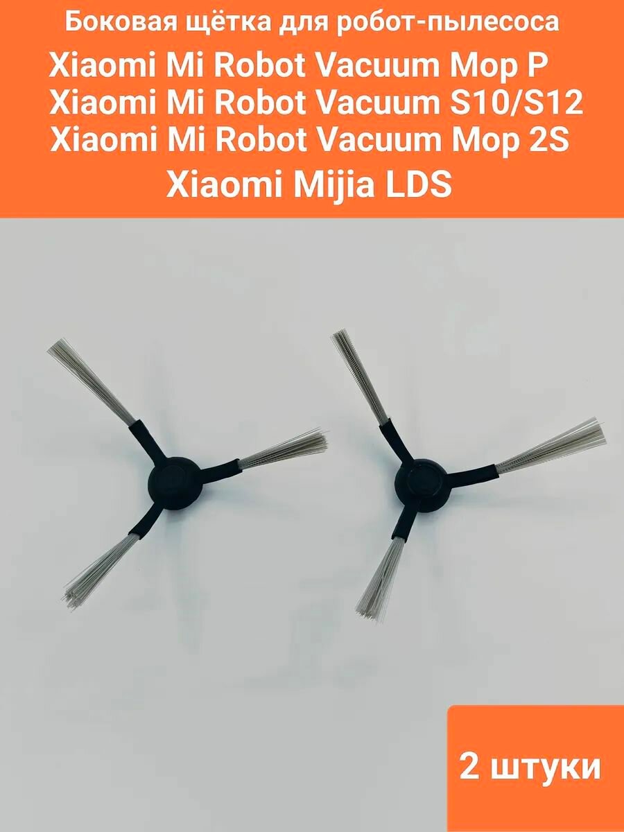 Щетка боковая для робота-пылесоса Xiaomi Viomi Mijia