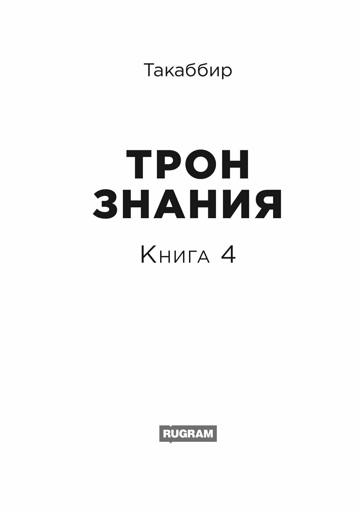 Трон Знания. Книга 4 — фото 1