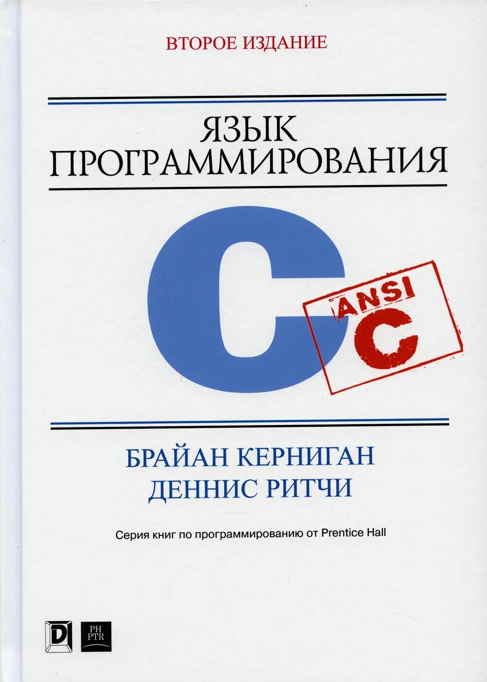 Книга Диалектика Язык программирования C. 2 издание, переработанное и дополненное. 2020 год, Б. Керниган, Д. Ритчи