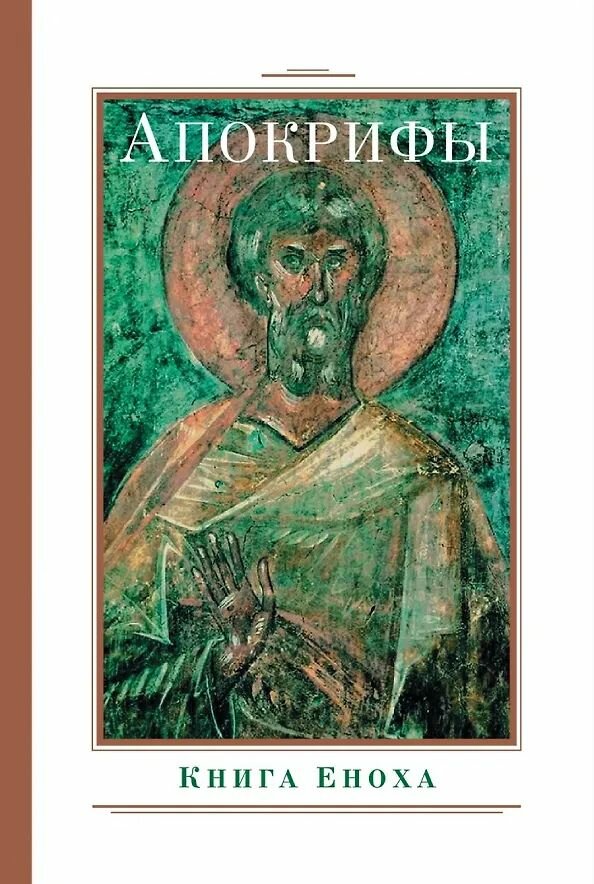 Книга Омега-Л Апокрифы. Книга Еноха. 2022 год