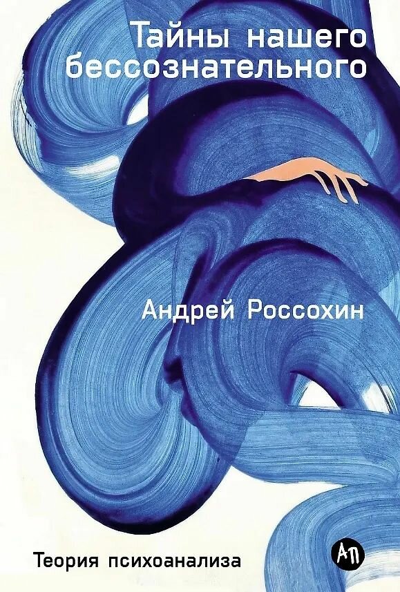 Книга Альпина Паблишер Тайны нашего бессознательного. Теория психоанализа. 2025 год, А. В. Россохин