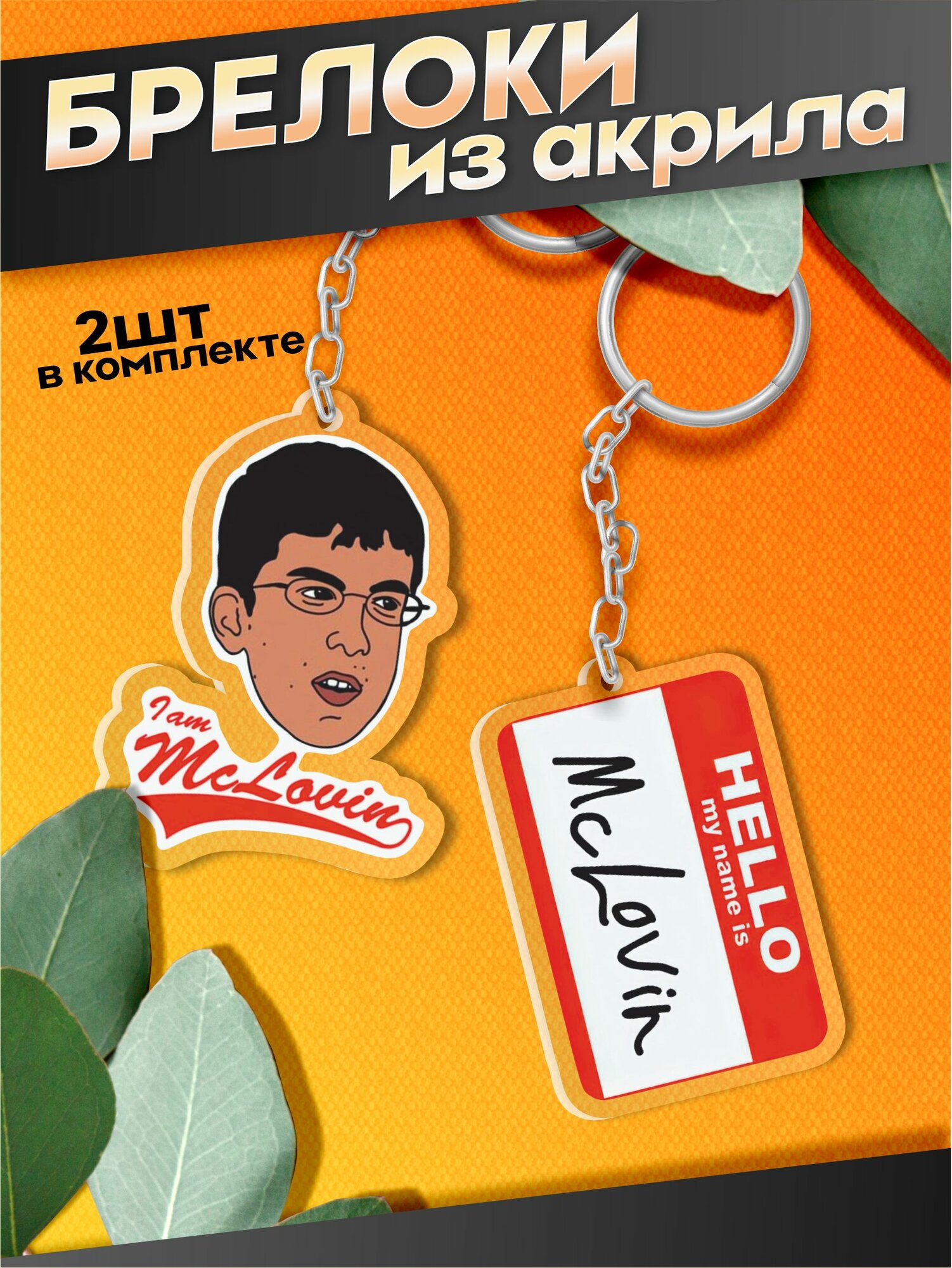 Брелок Sticker Joy
