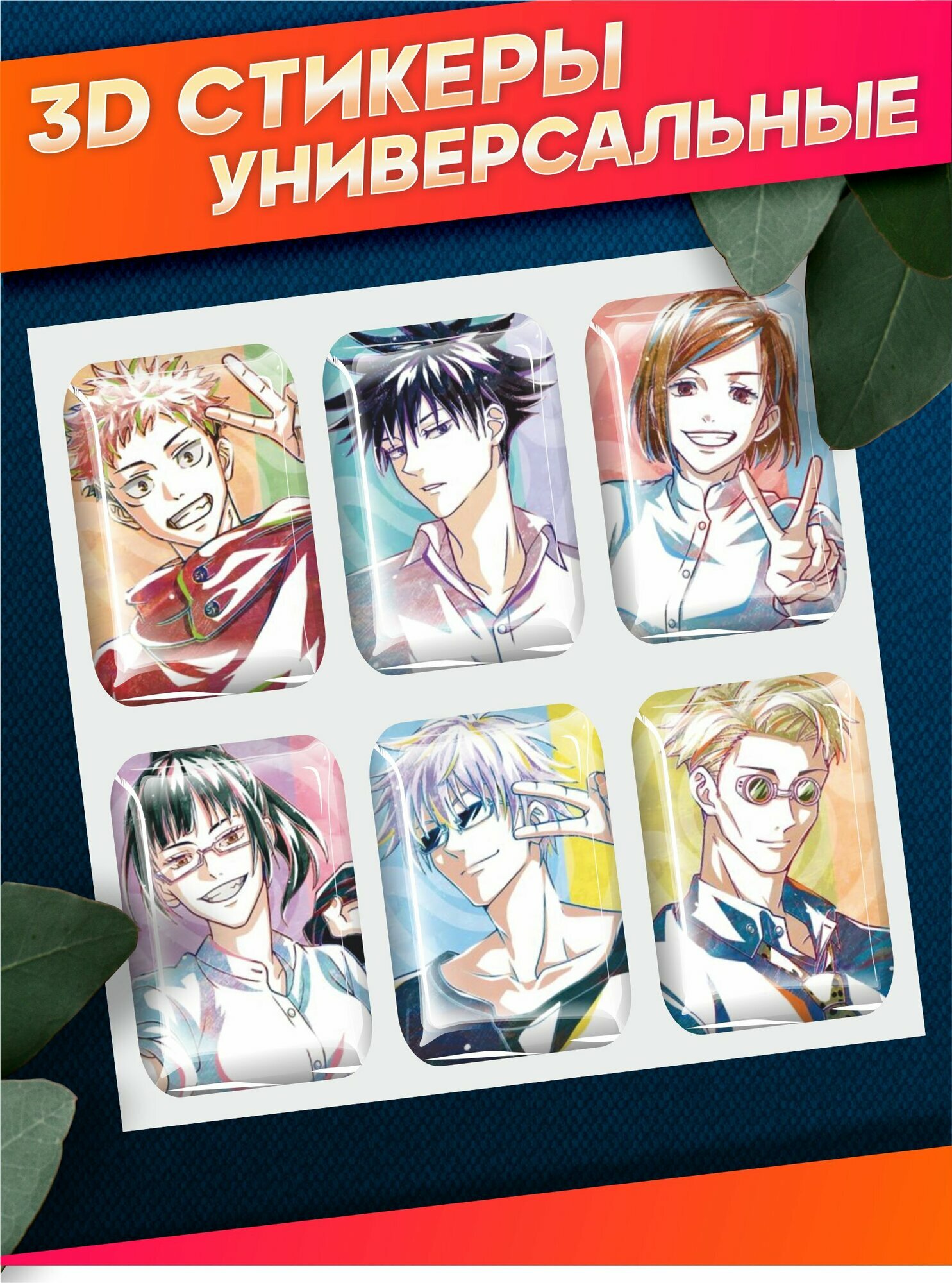 Объемные наклейки на телефон 3д стикеры Магическая Битва