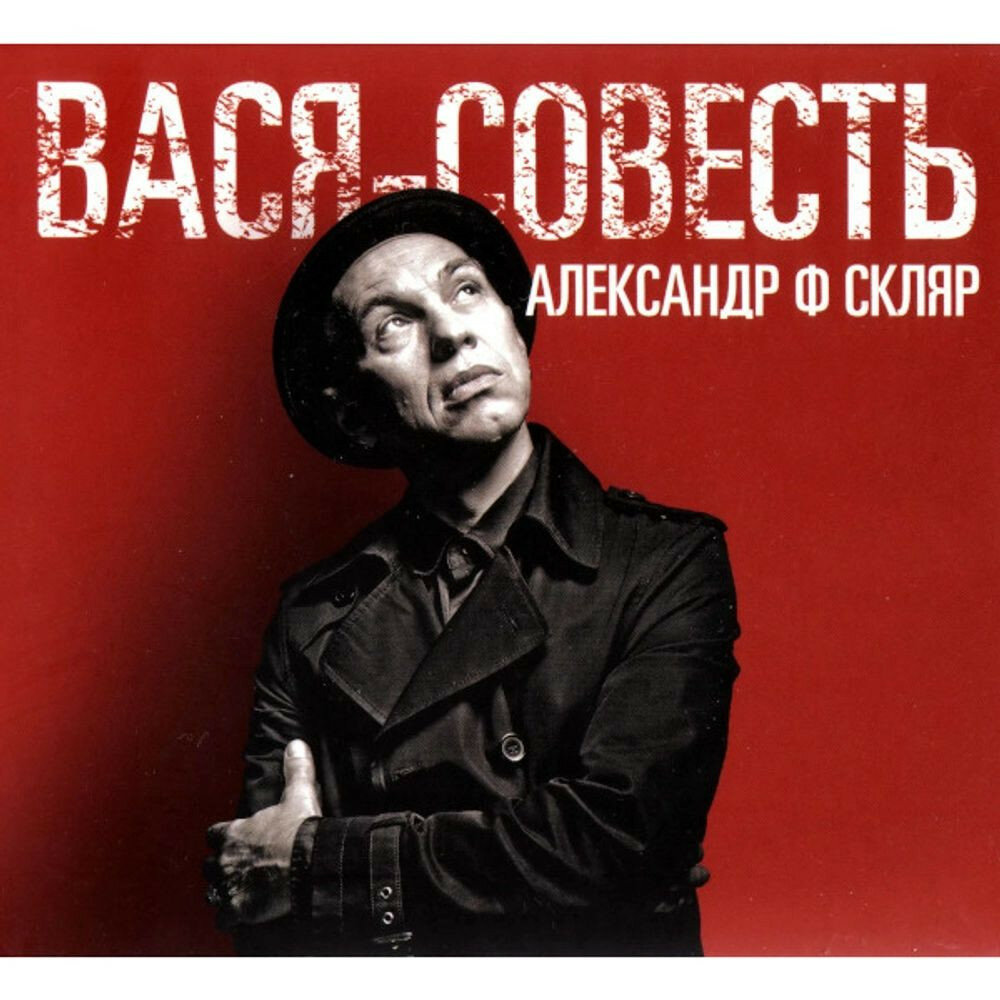 Александр Ф. Скляр – Вася-Совесть [Digipak] (2 CD)