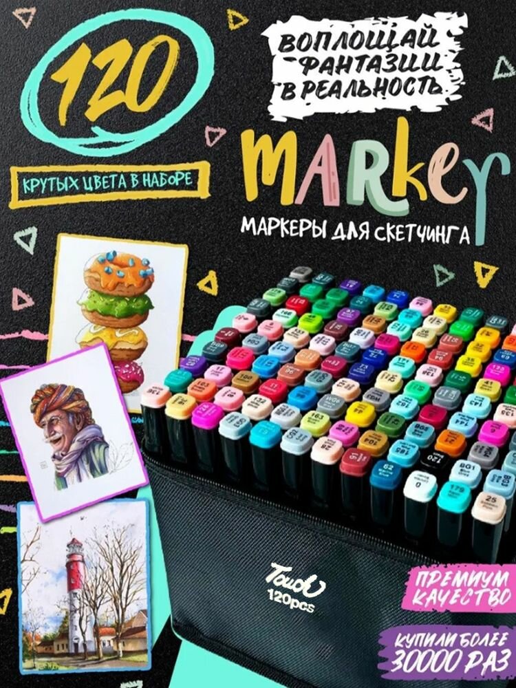 Маркеры/ маркеры для скетчинга, большой объемный мешочек с жирными чернилами, фломастеры 120 цветов 120 штук)