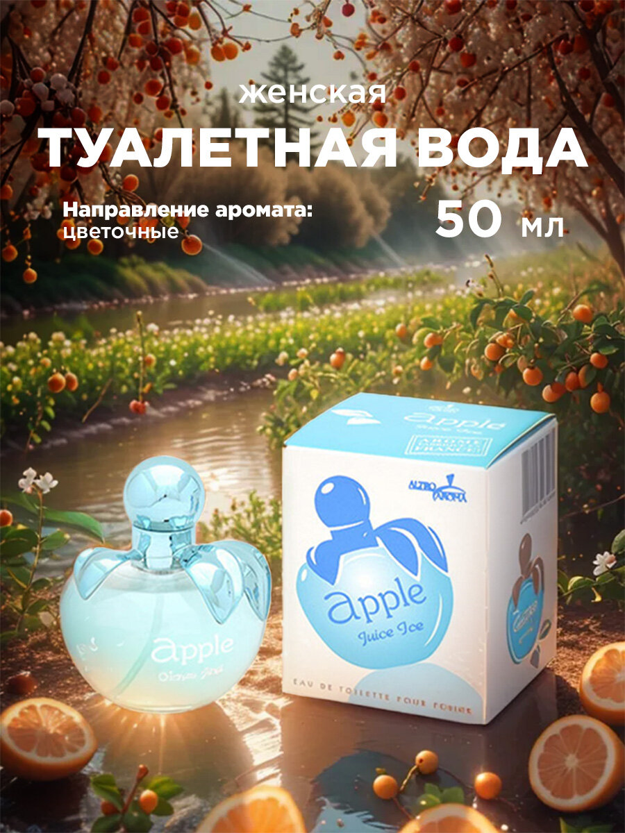 Женская туалетная вода Altro Aroma свежие духи Apple Juice Ice 50 мл
