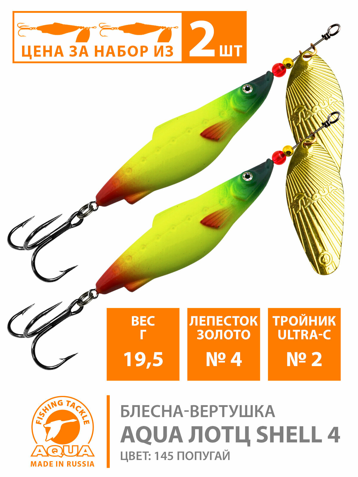 Блесна-вертушка AQUA лотц SHELL-4 19,5g, цвет 145 2шт