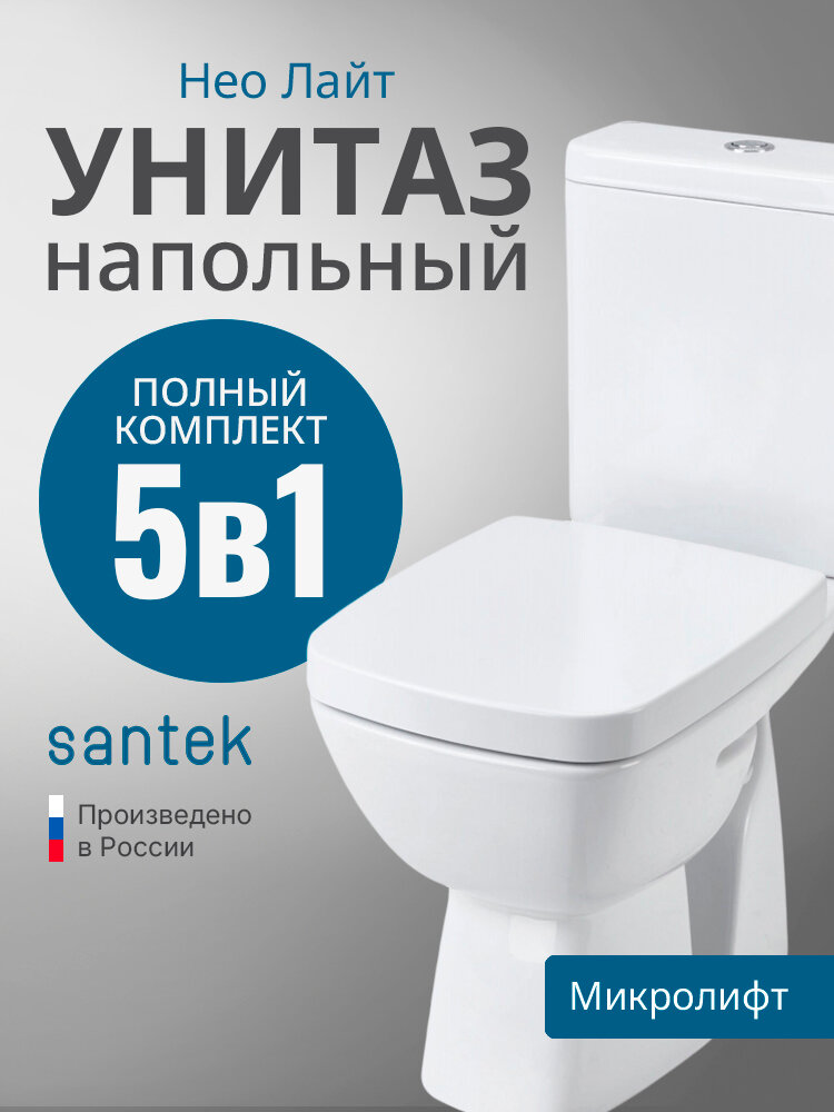 Унитаз напольный с бачком и сиденьем микролифт Santek Нео Лайт 1. WH30.2.409, косой выпуск, торнадо