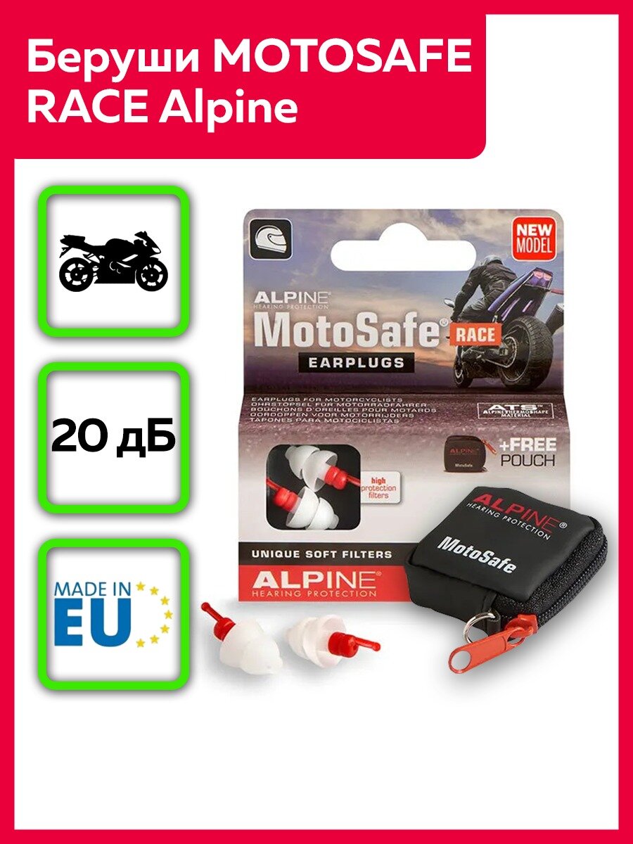 Беруши Alpine Motosafe Race, для мотоспорта, многоразовые, шумоподавление 20дБ, кейс в комплекте