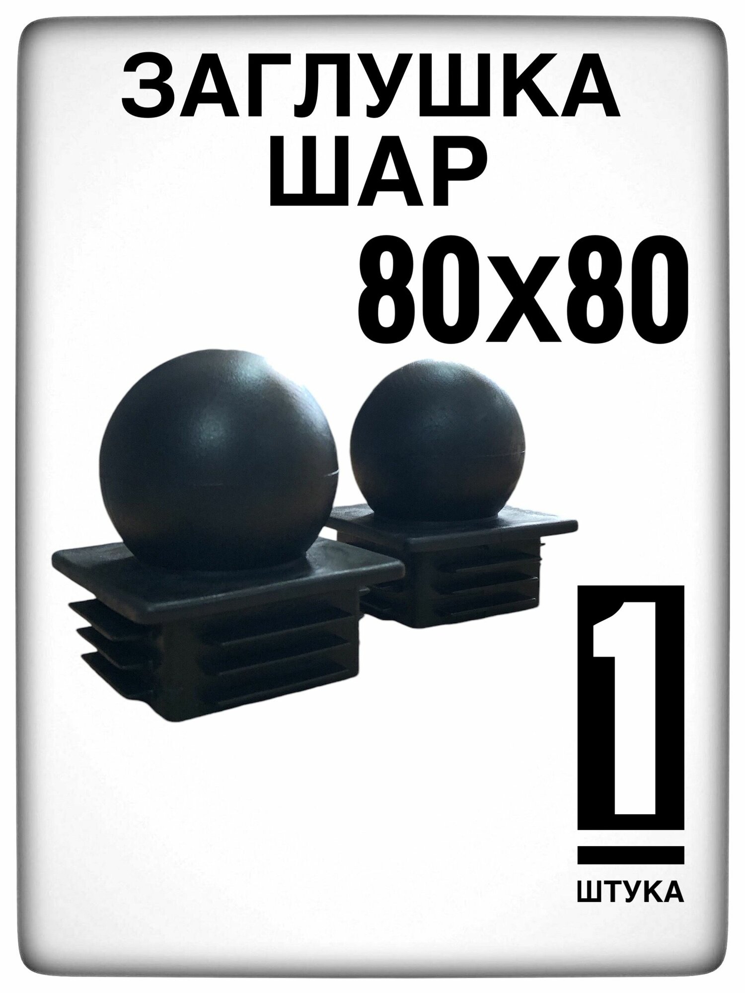 Заглушка 80х80 шар 1 штука на столб 80х80
