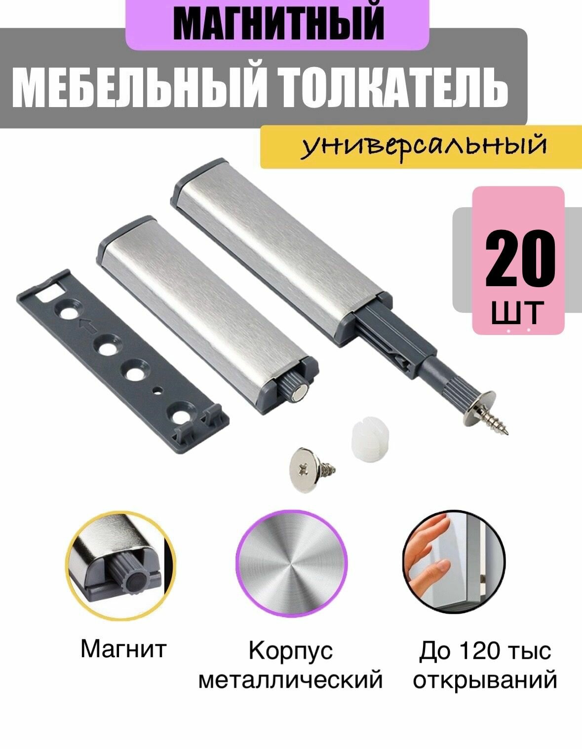 Толкатель мебельный (демпфер) для фасада PUSH-OPEN с магнитным окончанием, усиленный. 20 шт в комплекте.