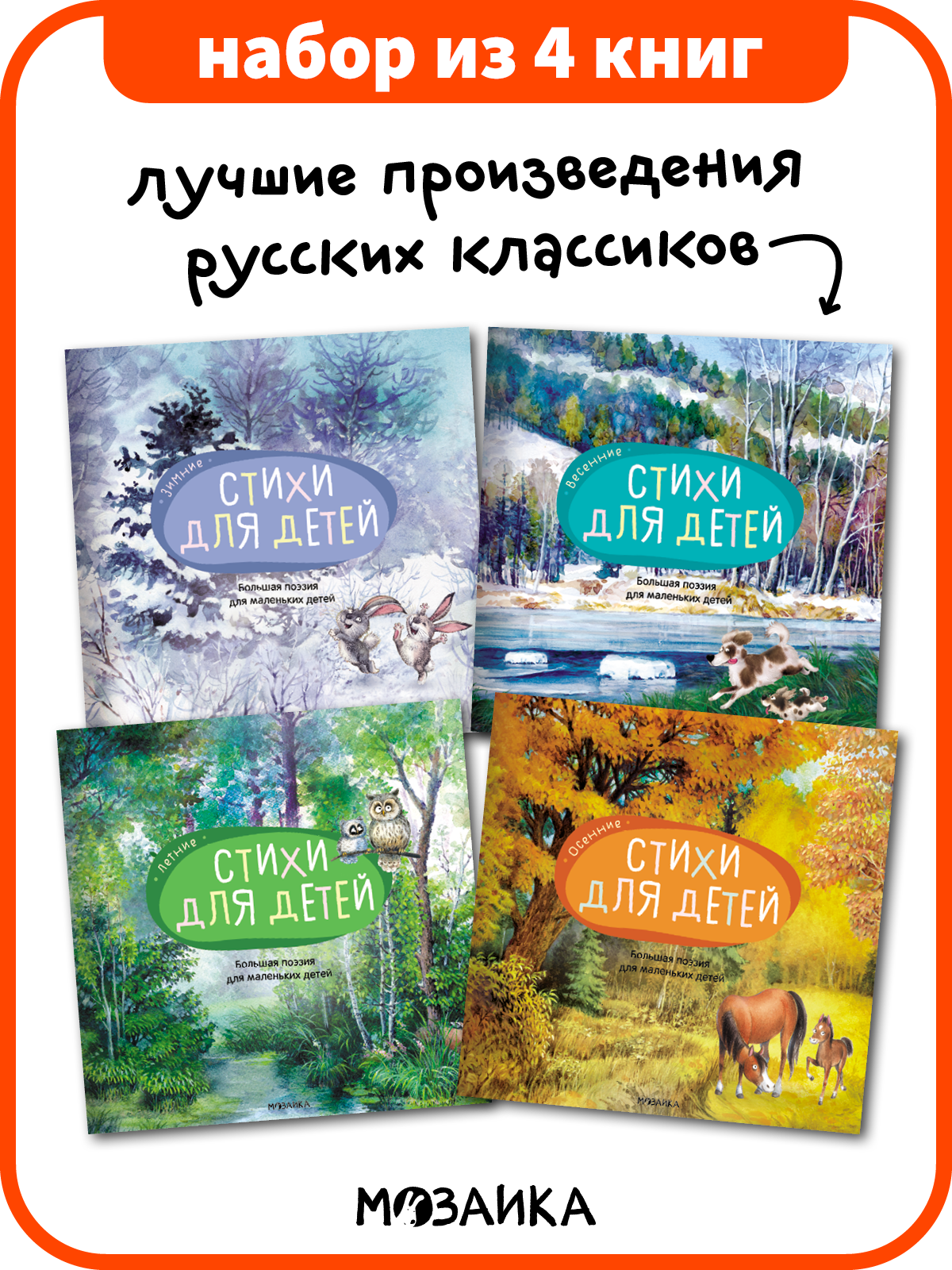 Набор книг Большая поэзия мозаика kids для малышей и детей, Стихи, Набор из 4 книг