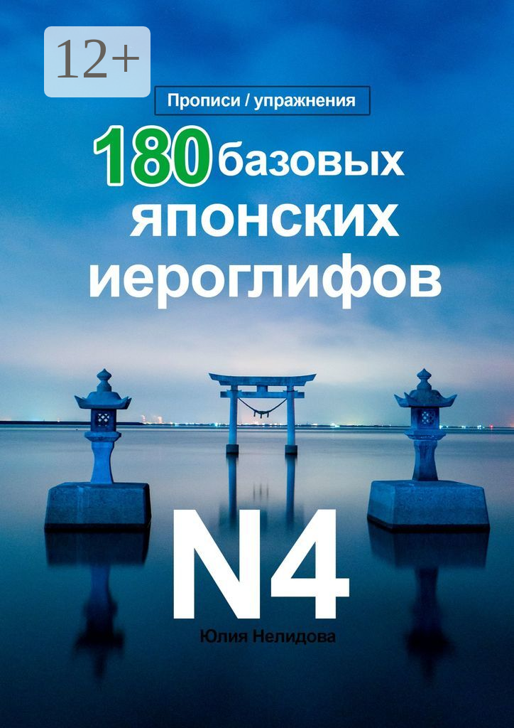 180 Базовых Японских Иероглифов N4