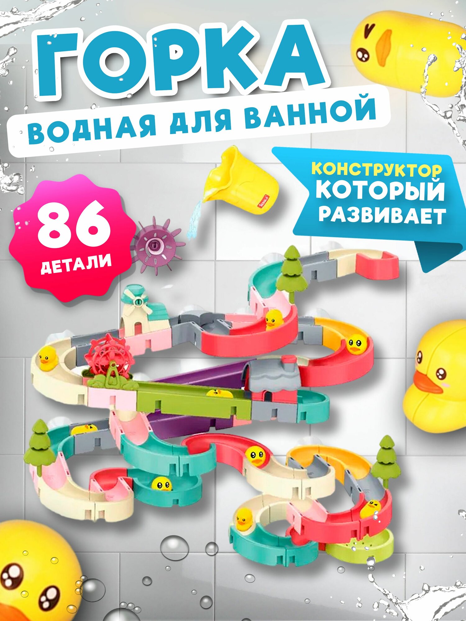 Игрушка для ванны/ игрушка для купания на присосках водные горки/конструктор для купания 86 элементов