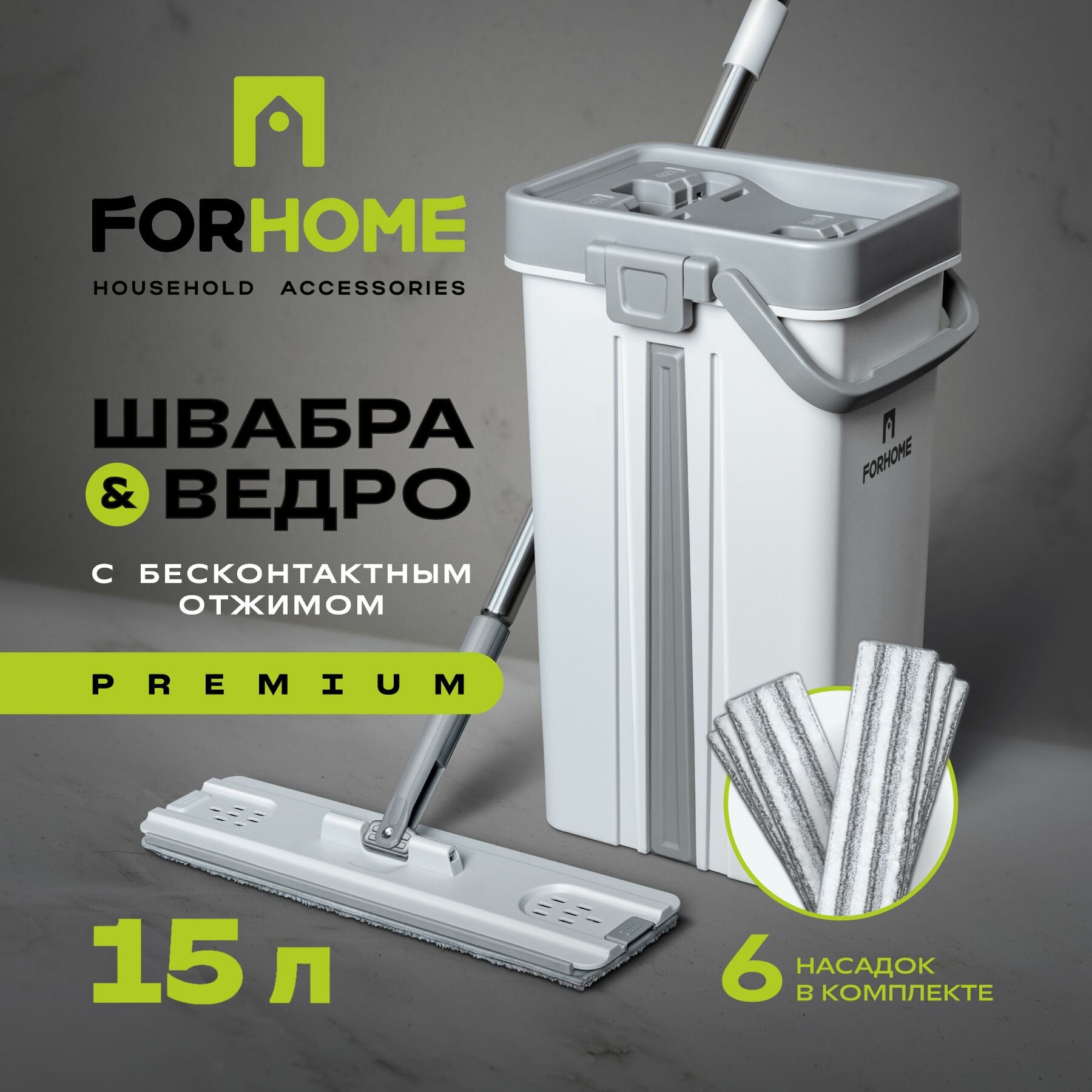 Швабра с отжимом и ведром ForHome 15 л