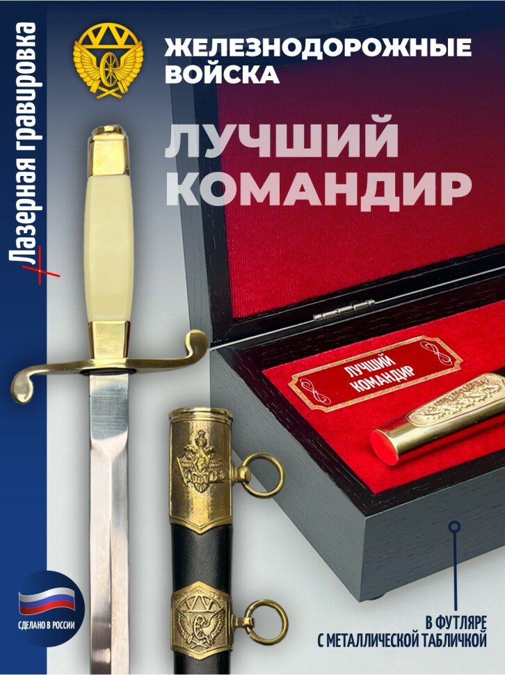 Кортик ЖДВ "Лучший командир" в футляре