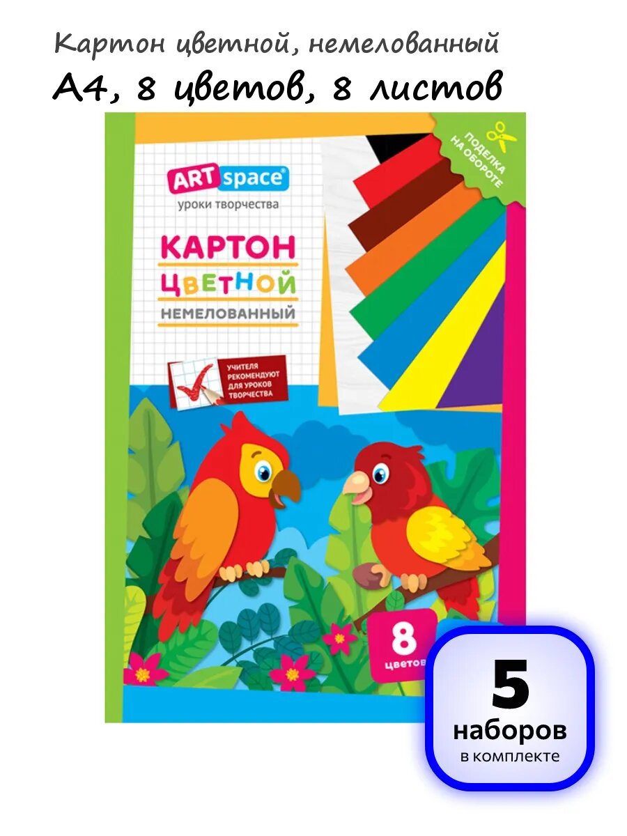 (5 наборов) - Картон цветной, А4, 8л, 8цв, арт. 290865