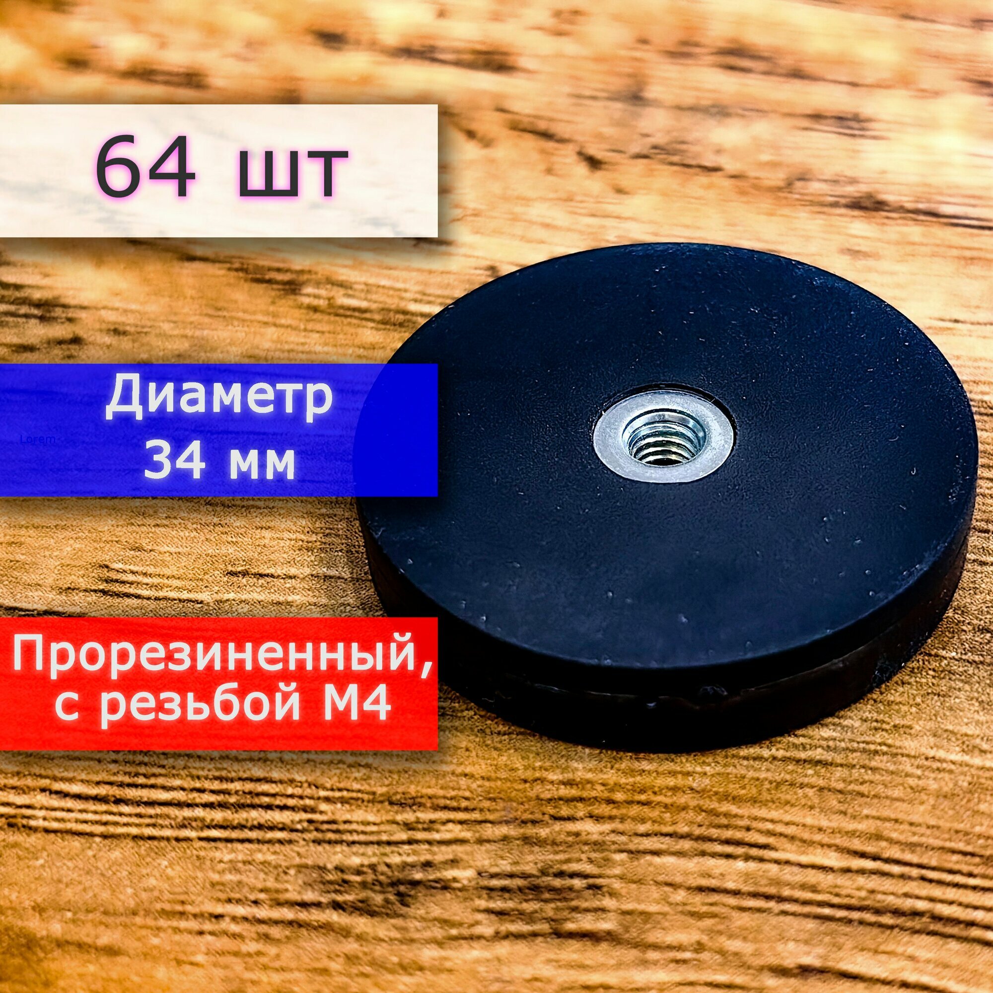 Прорезиненное магнитное крепление 34 мм под болт М4 (64 шт)