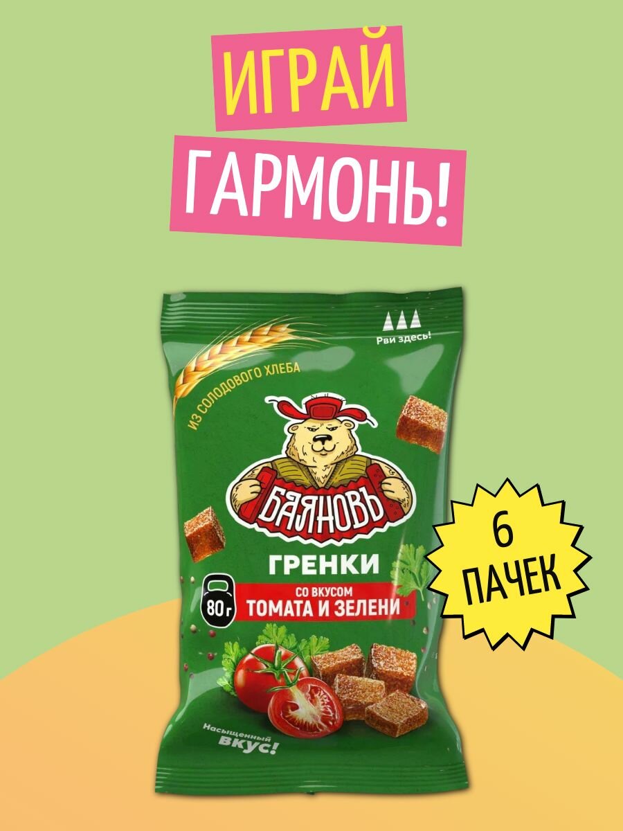 Гренки Баяновъ из солодового хлеба со вкусом Томата и зелени 6шт по 80 гр