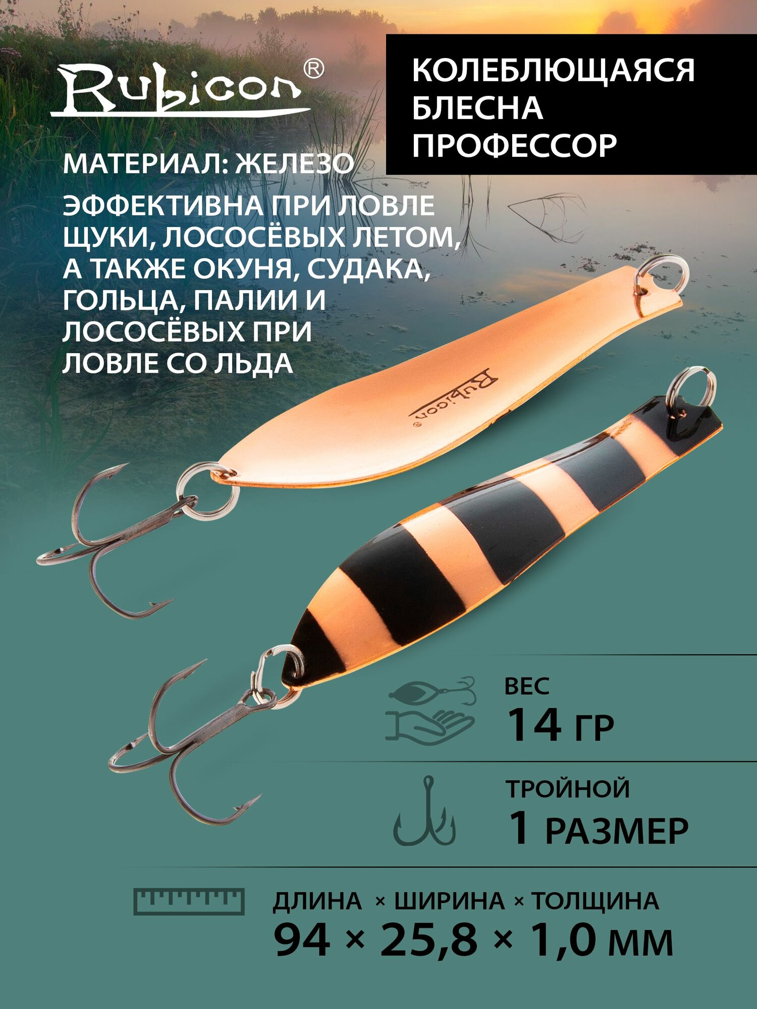 Блесна колебалка на щуку RUBICON Профессор, 14гр, цвет 311009 / колеблющаяся блесна для рыбалки