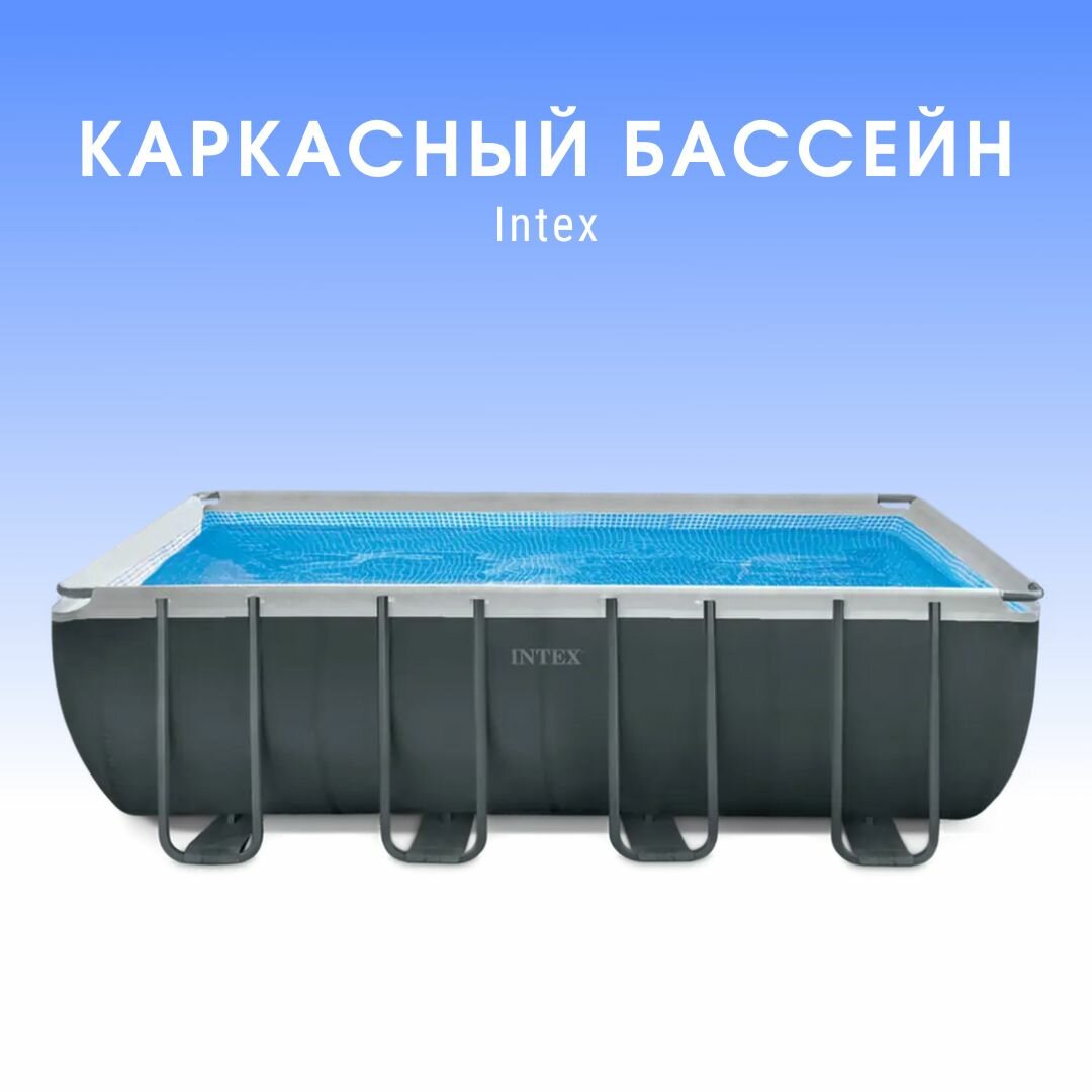 26356 Каркасный прямоугольный бассейн Intex, 549х274х133см +фильтр песчаный 4542л/ч