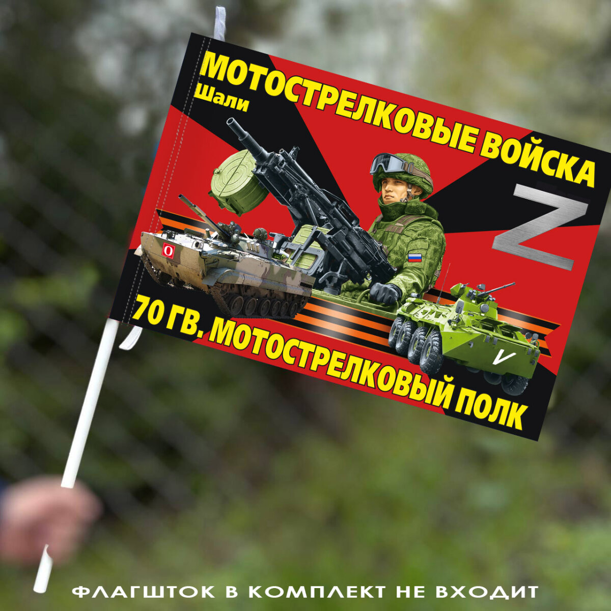 Флаг Z "70 гв. мотострелковый полк" (Шали), размер 40х60см, материал полиэфирный шелк