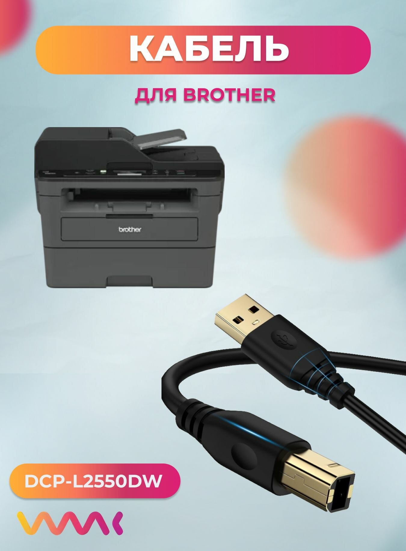 Кабель для принтера МФУ Brother DCP-L2550DW.