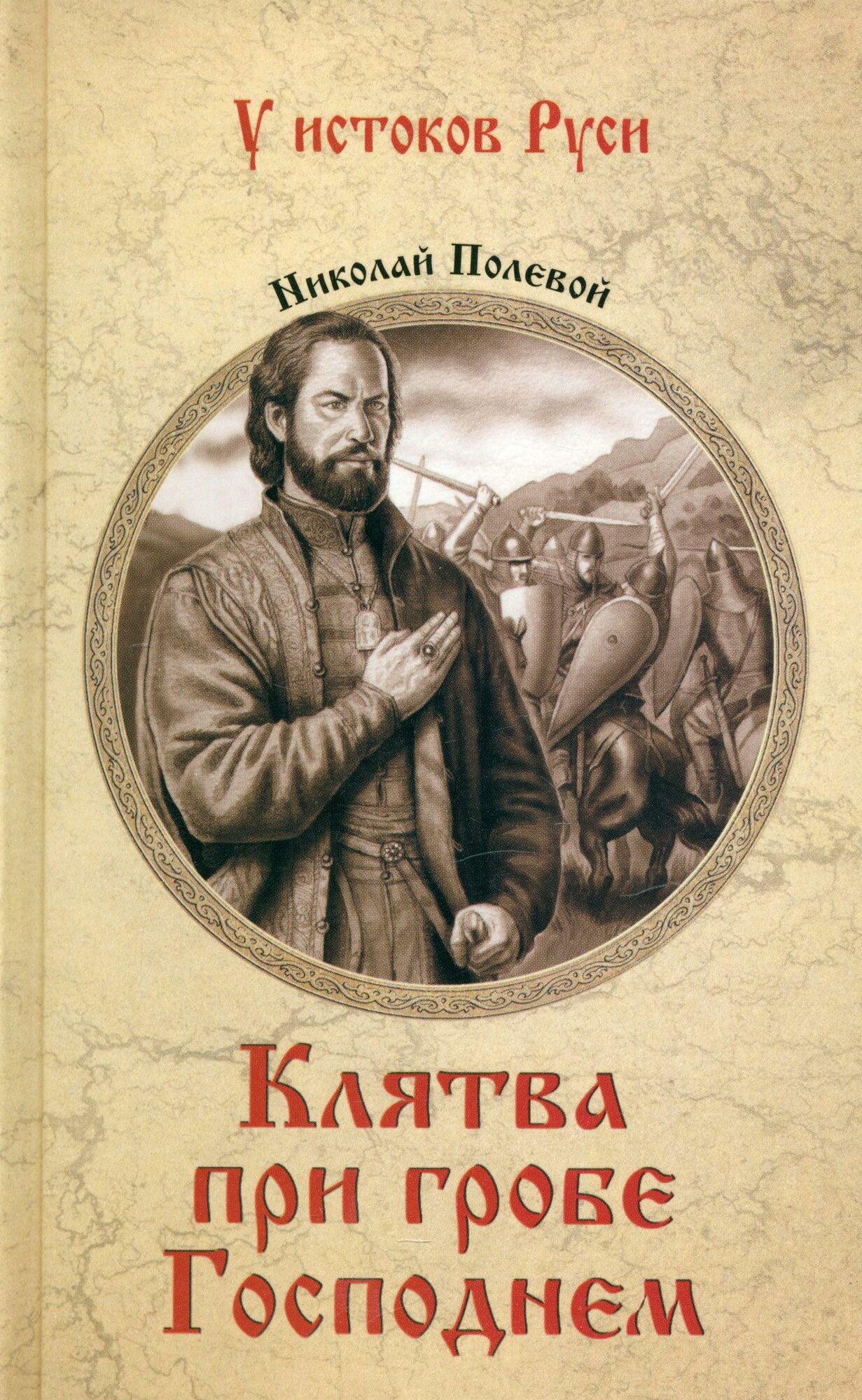 Клятва при гробе Господнем