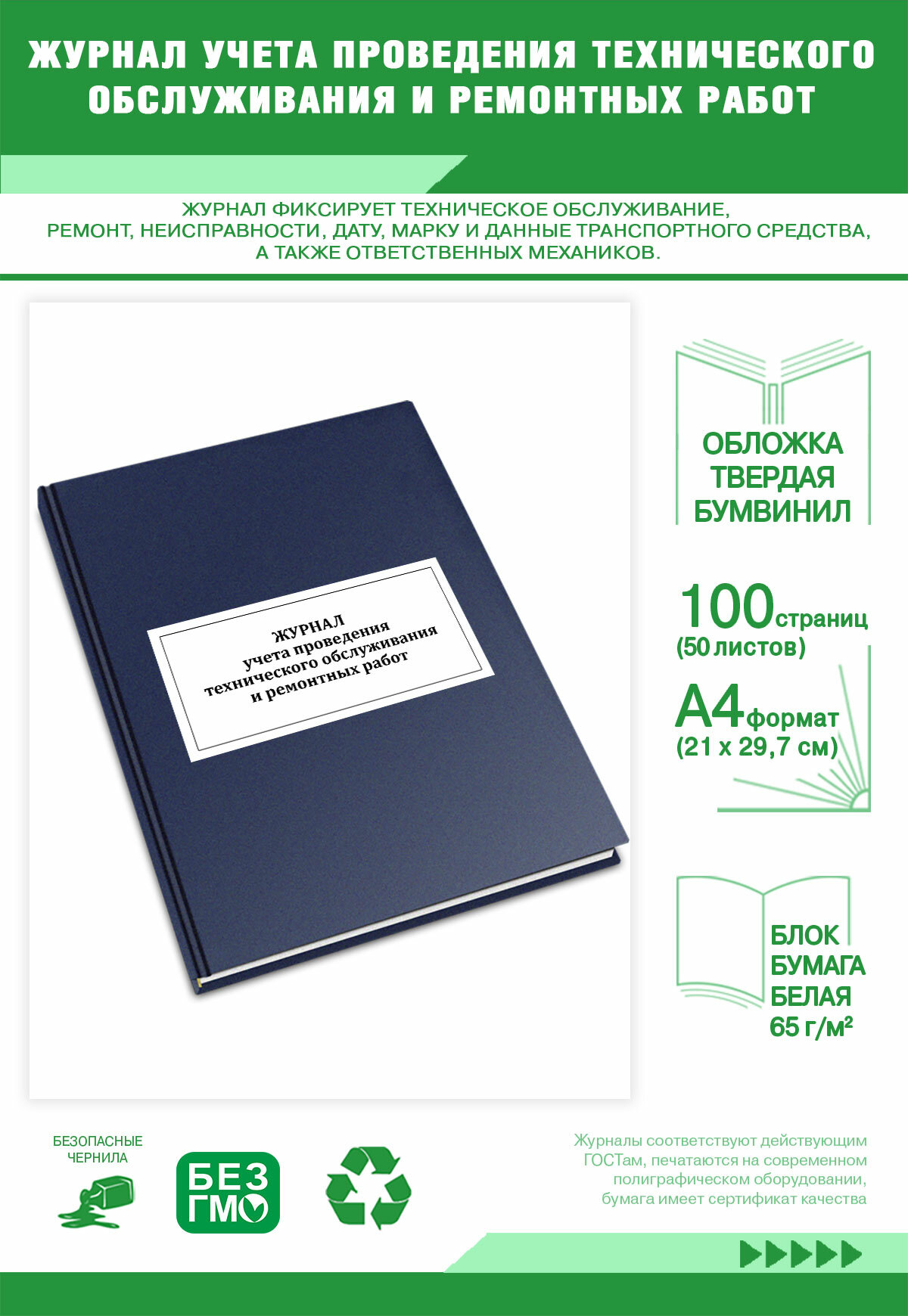 Журнал учета проведения технического обслуживания и ремонтных работ 100 страниц Твердый