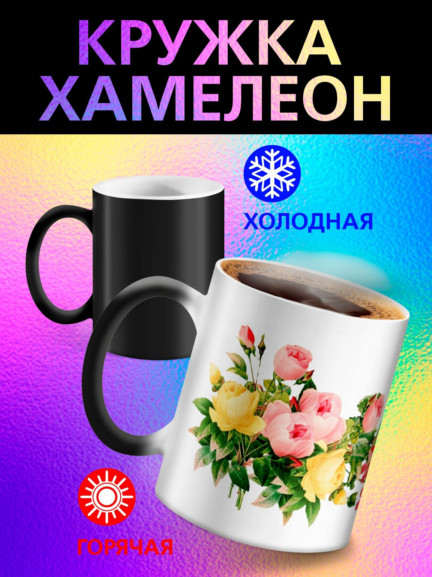 Кружка хамелеон "Цветы"