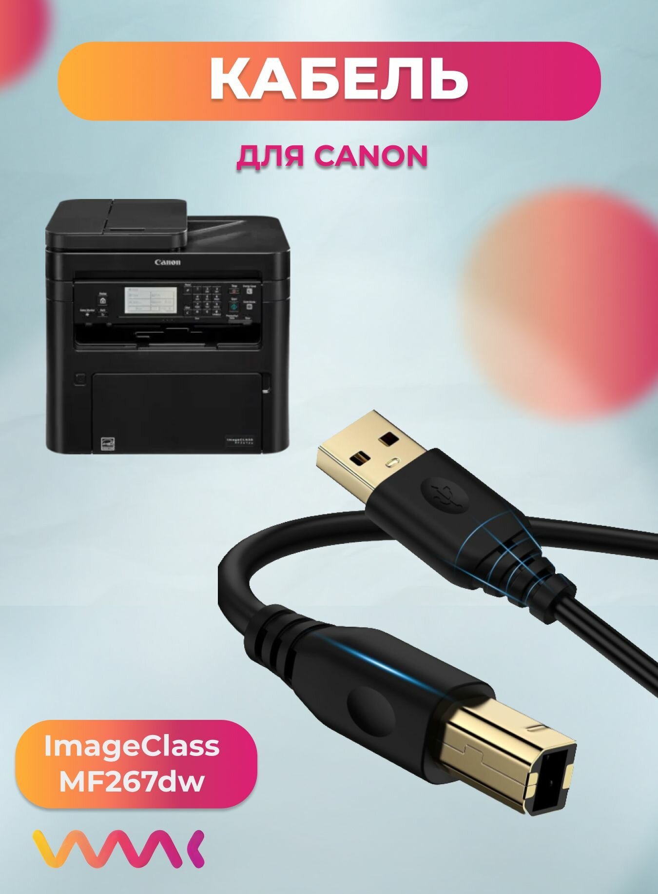 Кабель для принтера МФУ Canon imageClass MF267dw.