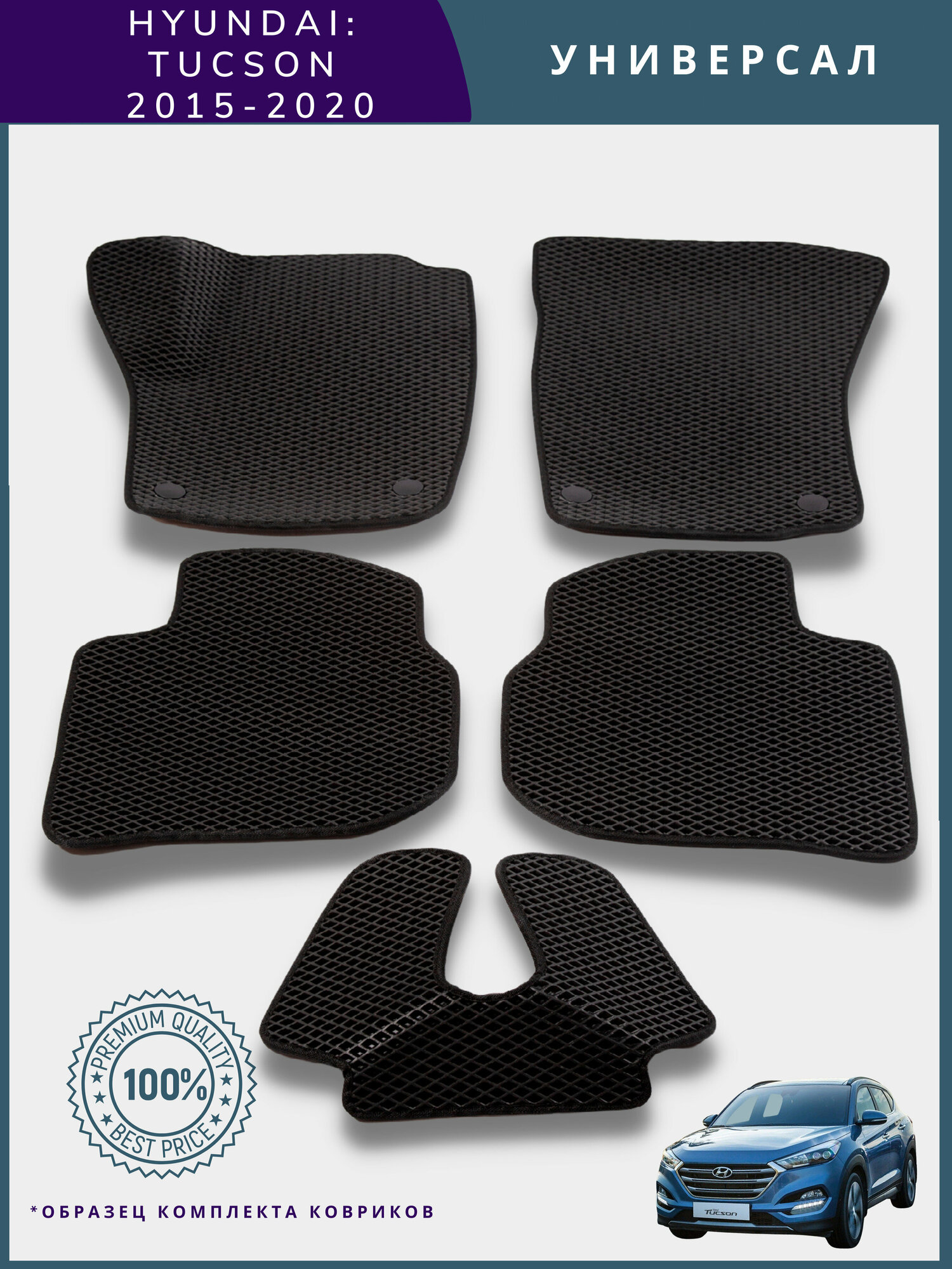 Ева Эва Eva Эво Коврики на хендэ туксан 2015-2020 (универсал) . Подарок Мужчине