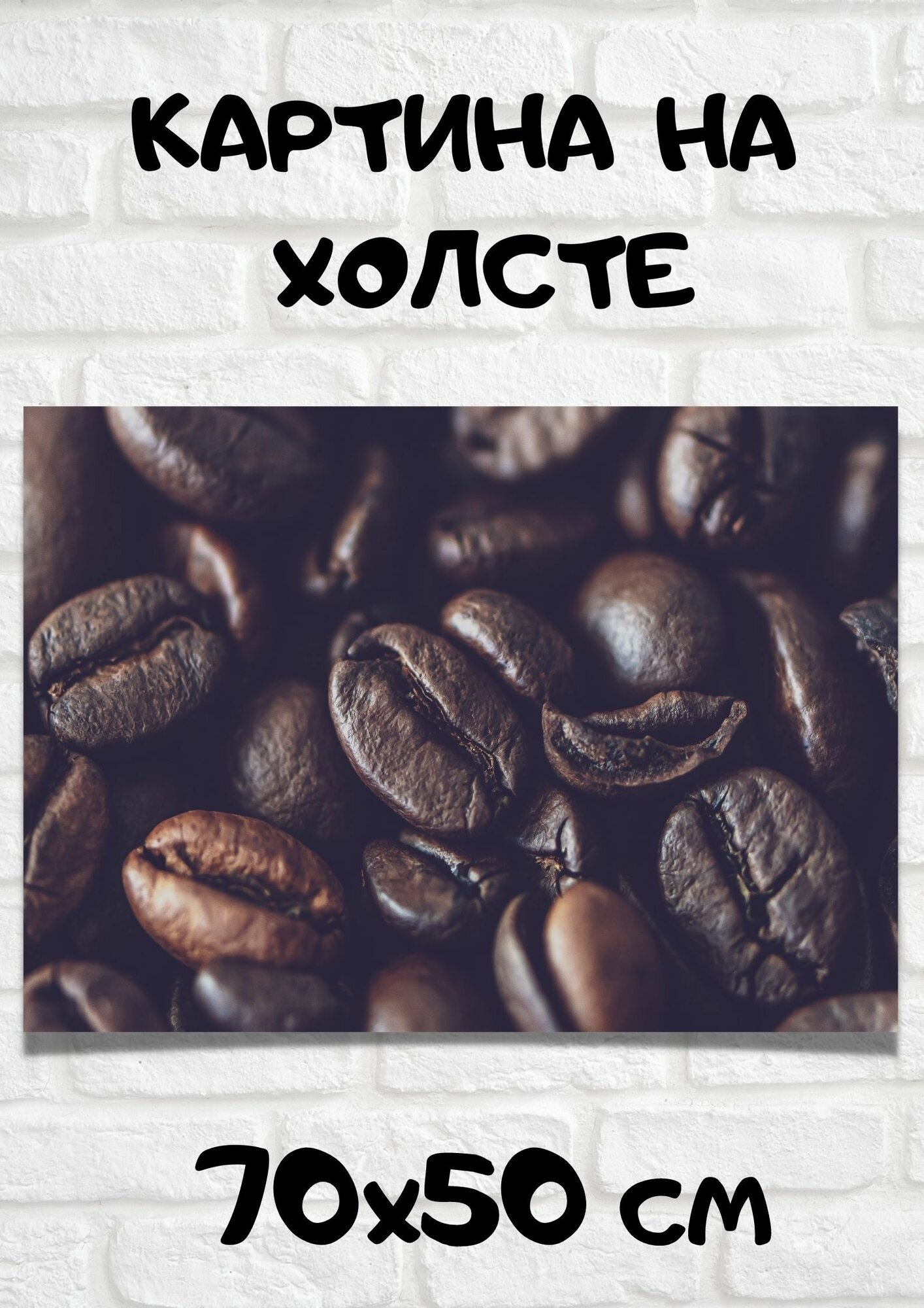 Картина с кофейными зернами для кухни / Фотокартина зерна кофе крупным планом для интерьера