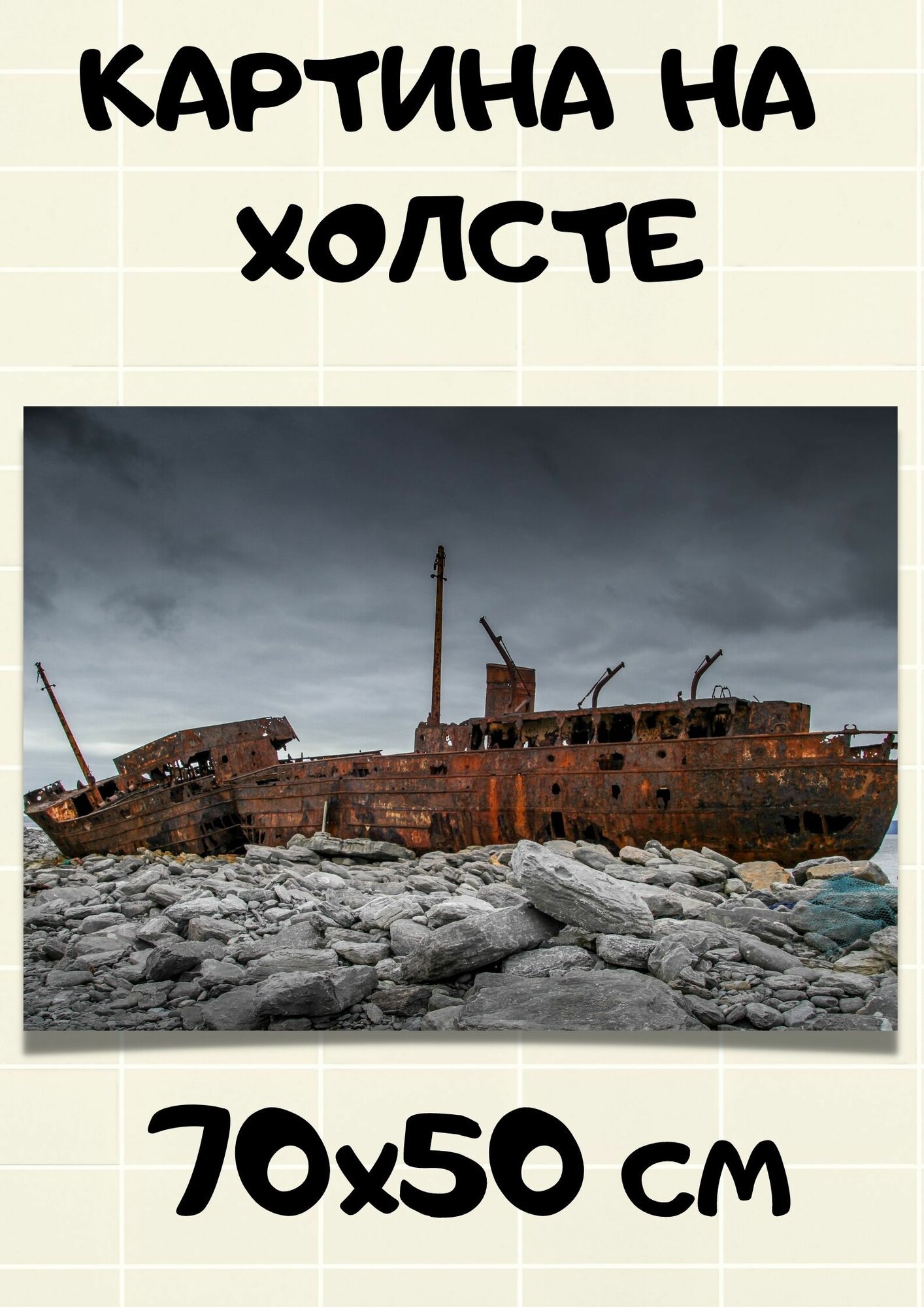 Картина со старым судном у берега / интерьерная фотокартина