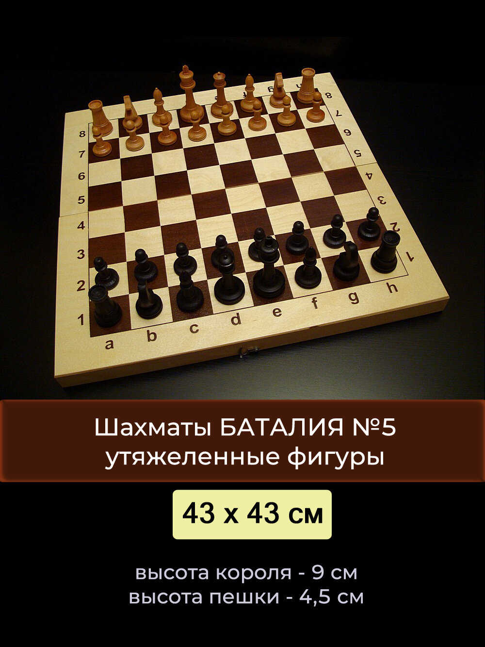Шахматы деревянные "Баталия №5" с утяжеленными фигурами из бука, 43х43 см